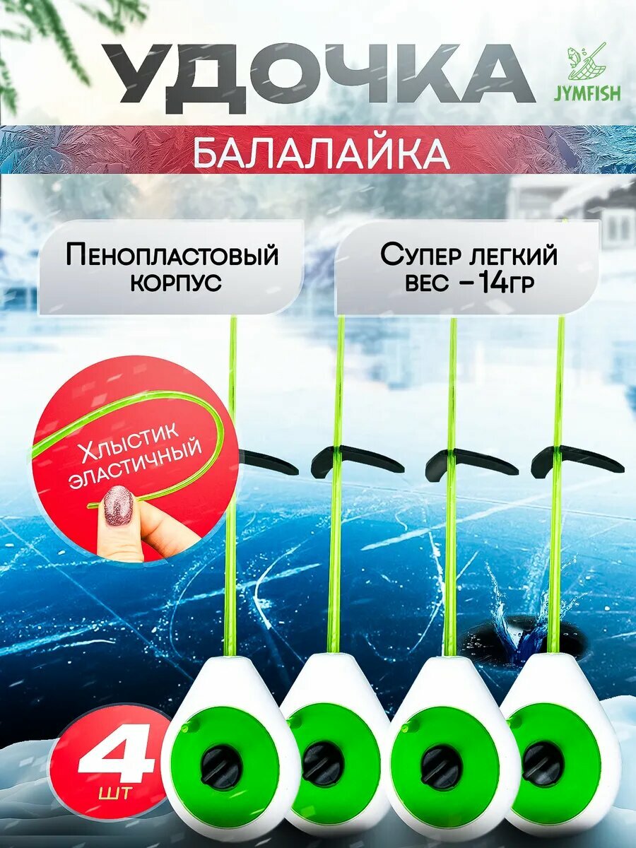 Набор зимних удочек Балалайка пенопласт Спортивная рыбалка