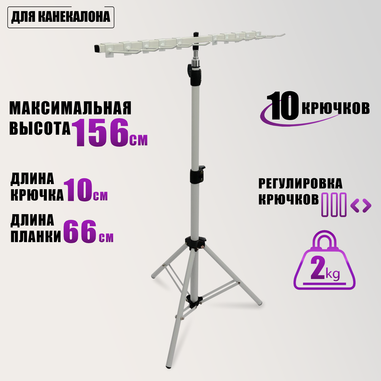 Стойка WST-66K10 напольная для канекалона, длина крючка 10 см