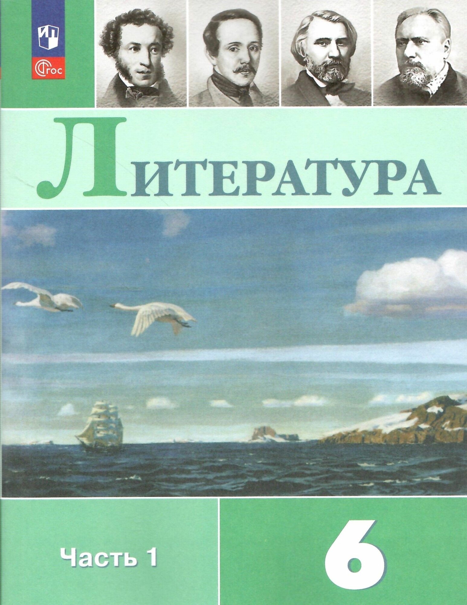 Литература. 6 класс. Учебник в 2-х частях. Часть 1. Новый ФГОС