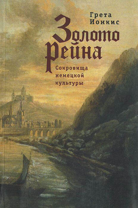 Золото Рейна. Сокровища немецкой культуры / Ионкис Г.