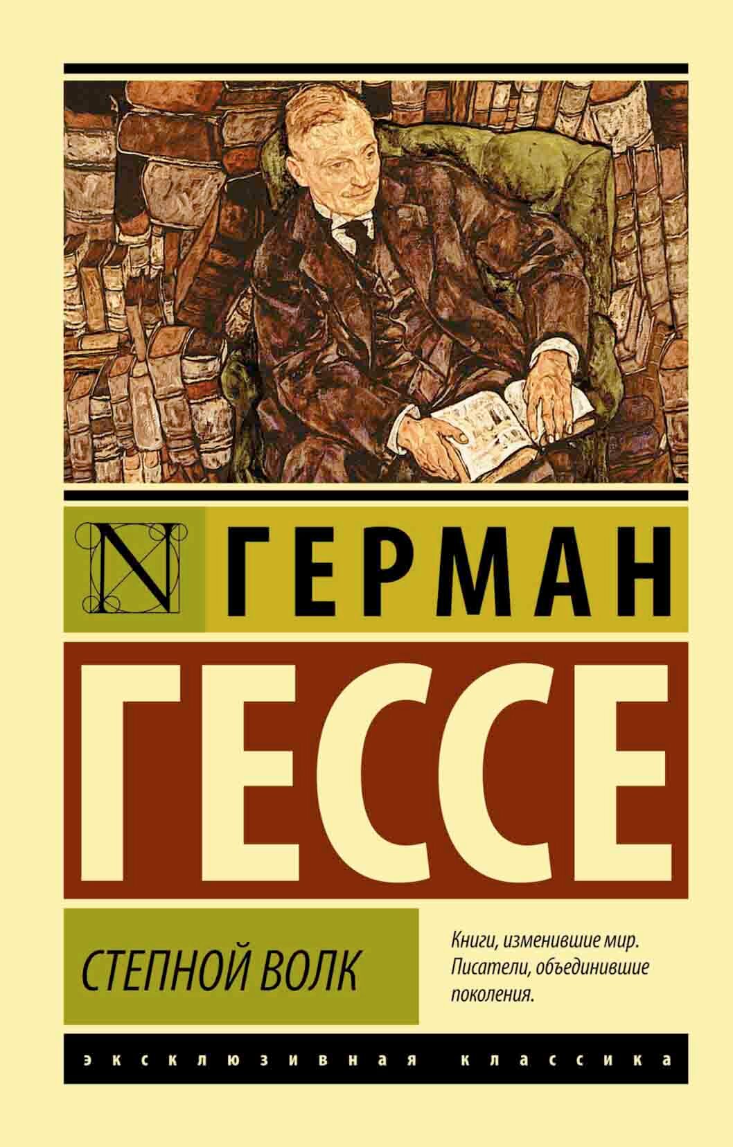 Степной волк