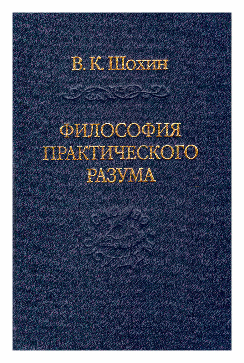 Философия практического разума / Шохин В. К.