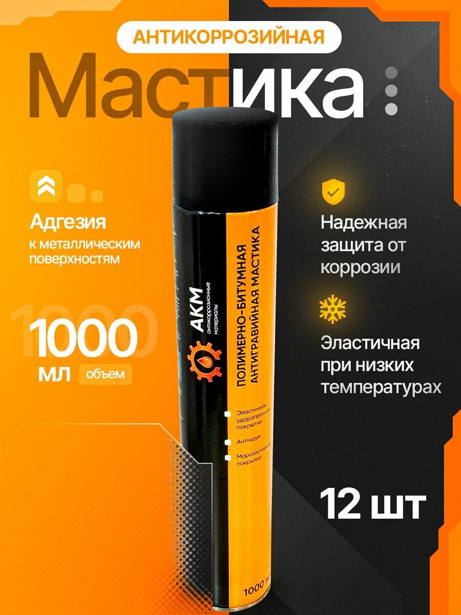 Мастика АКМ, антикор для авто, аэрозольная, 1000 мл, 12 штук