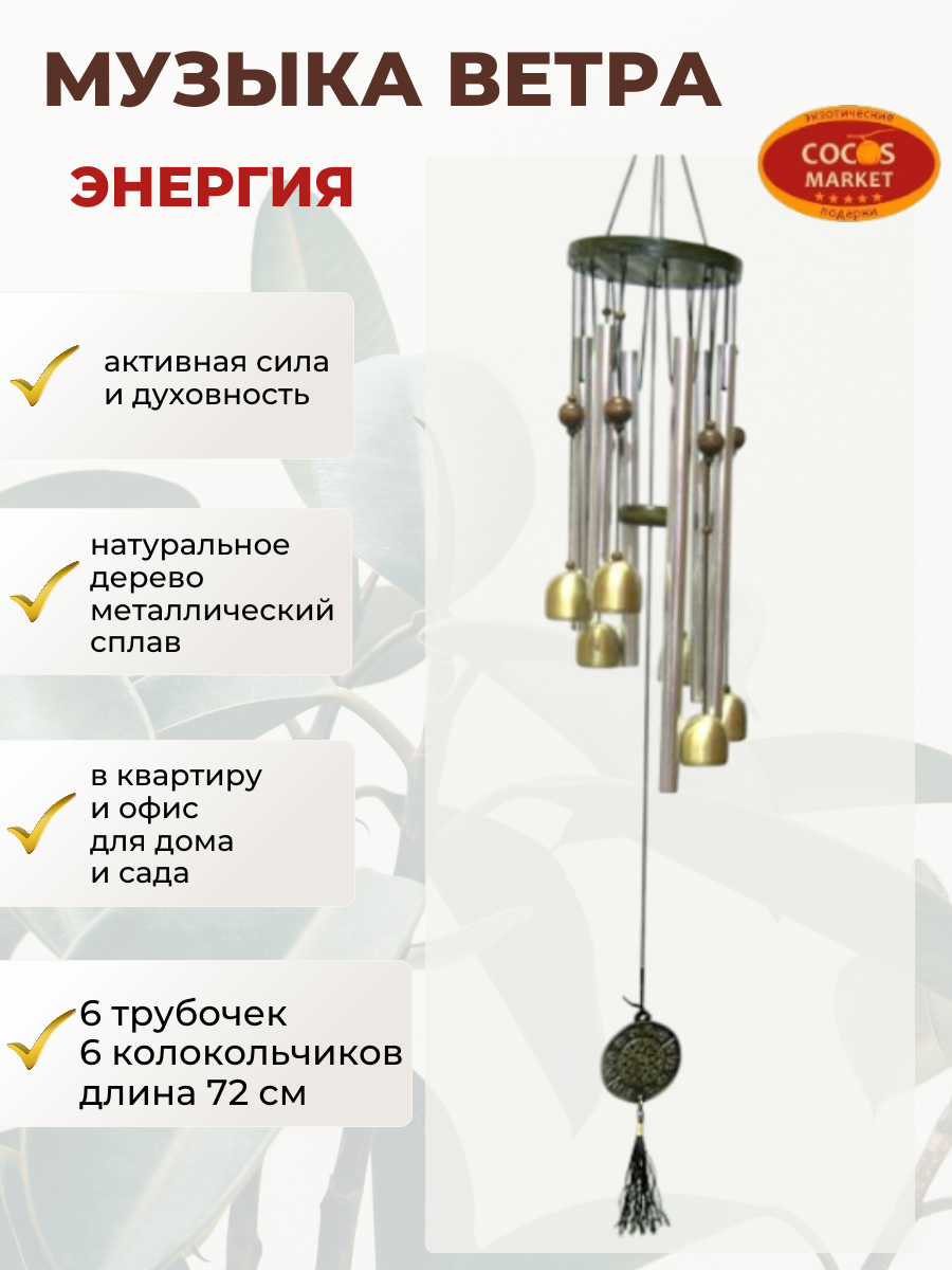 Музыка ветра "Энергия" колокольчики на дверь 6 трубочек 6 колокольчиков 72 см