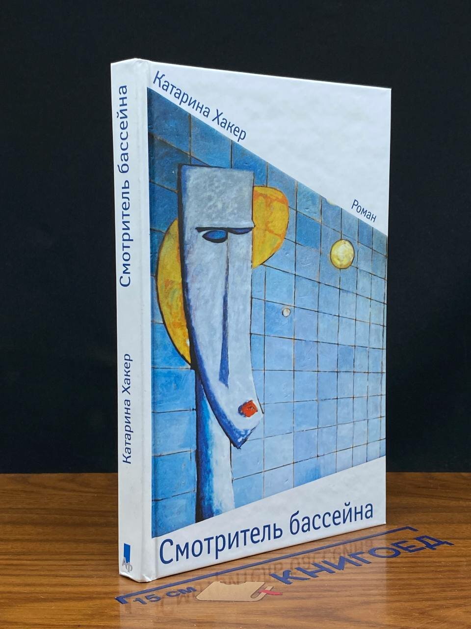 Книга. Смотритель бассейна 2005 (2041834576291)