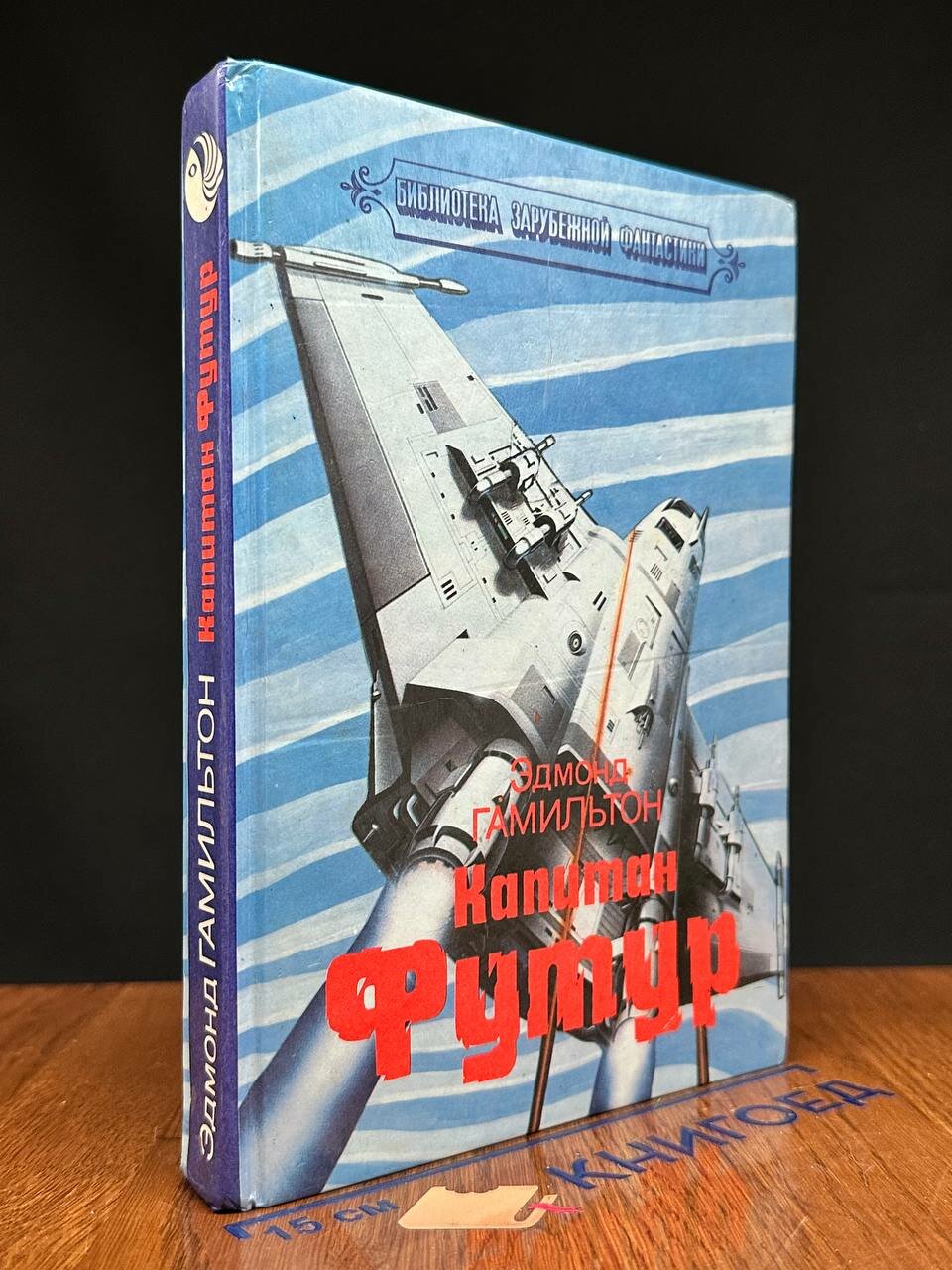 Книга. Капитан Футур 1993 (2041887143631)