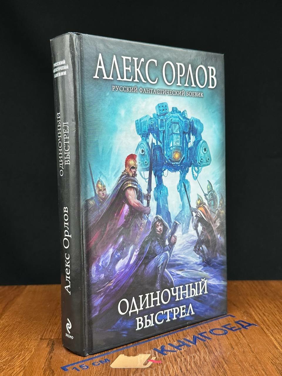 Книга. (Дефект) Одиночный выстрел 2009 (2041755122058)