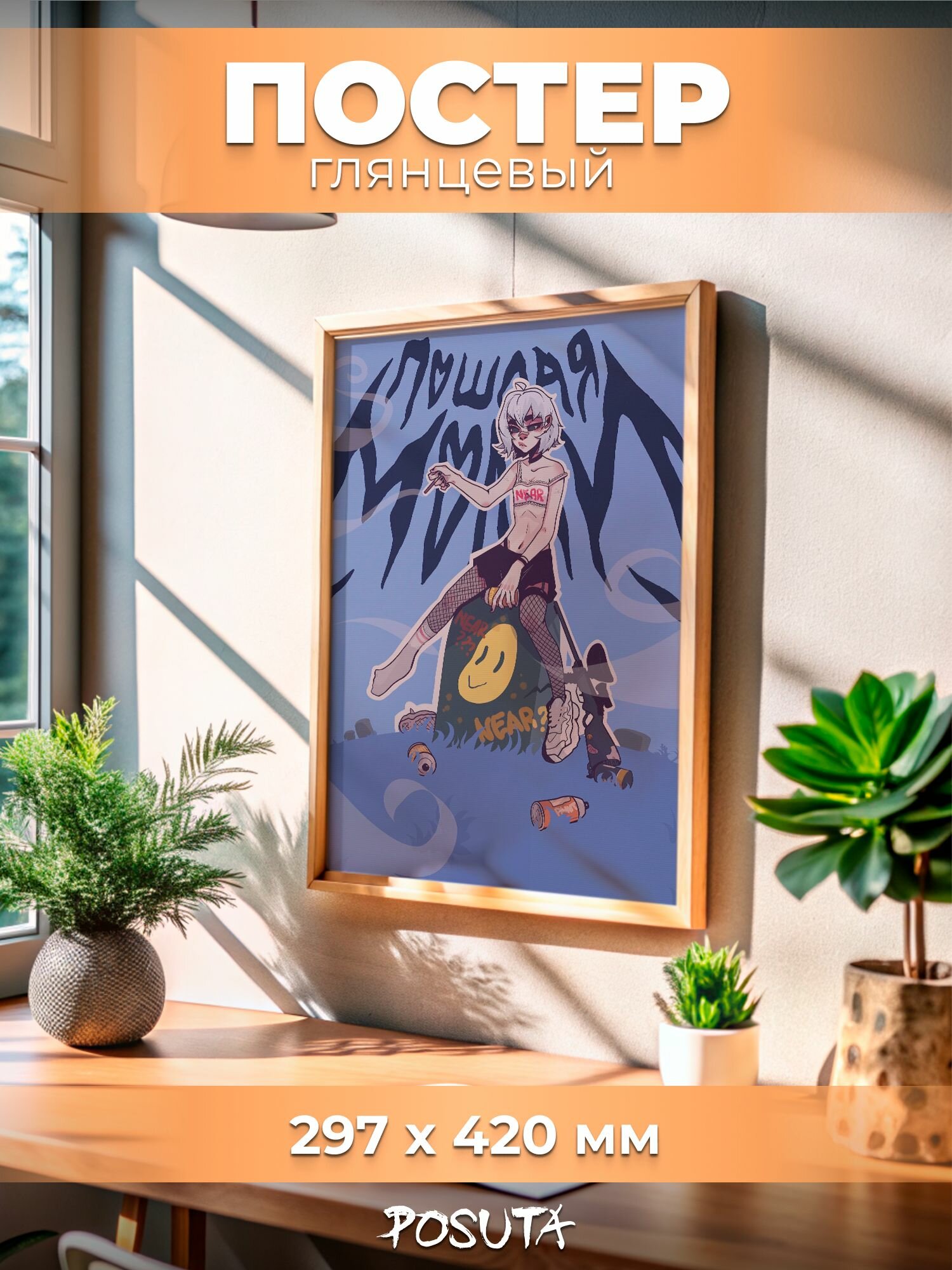 Постеры Пошлая Молли картины интерьерные