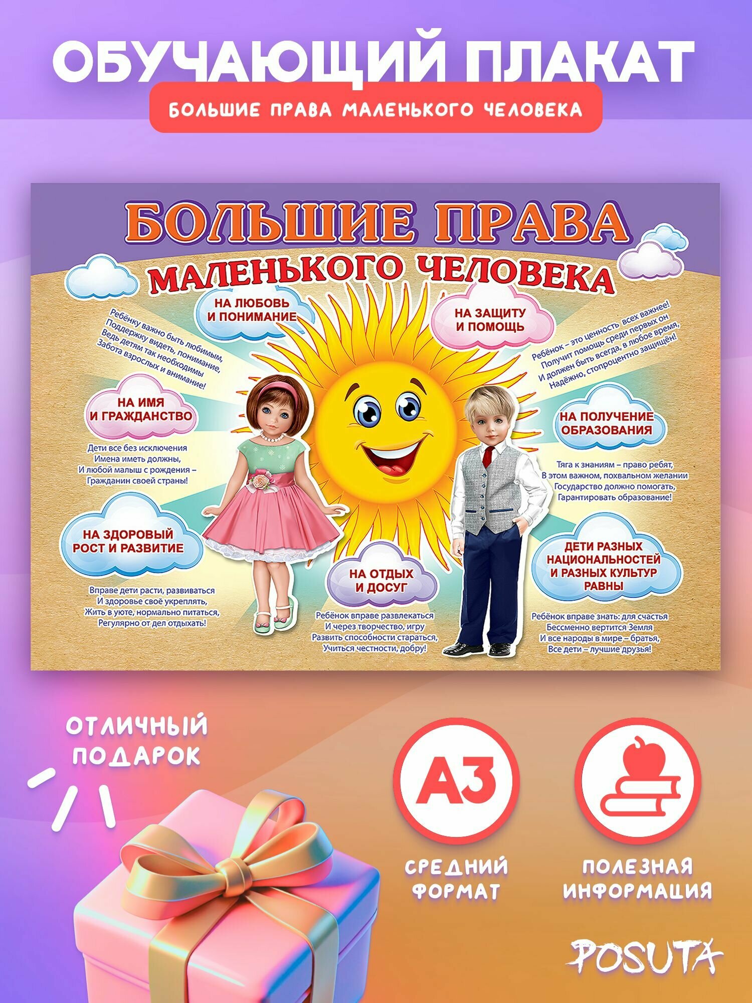 Постеры обучающие Большие права маленького человека