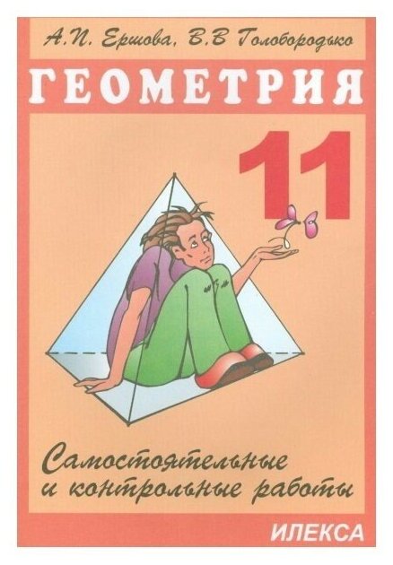 Ершова А. П, Голобородько В. В. "Самостоятельные и контрольные работы по геометрии. 11 класс" мягкий офсетная