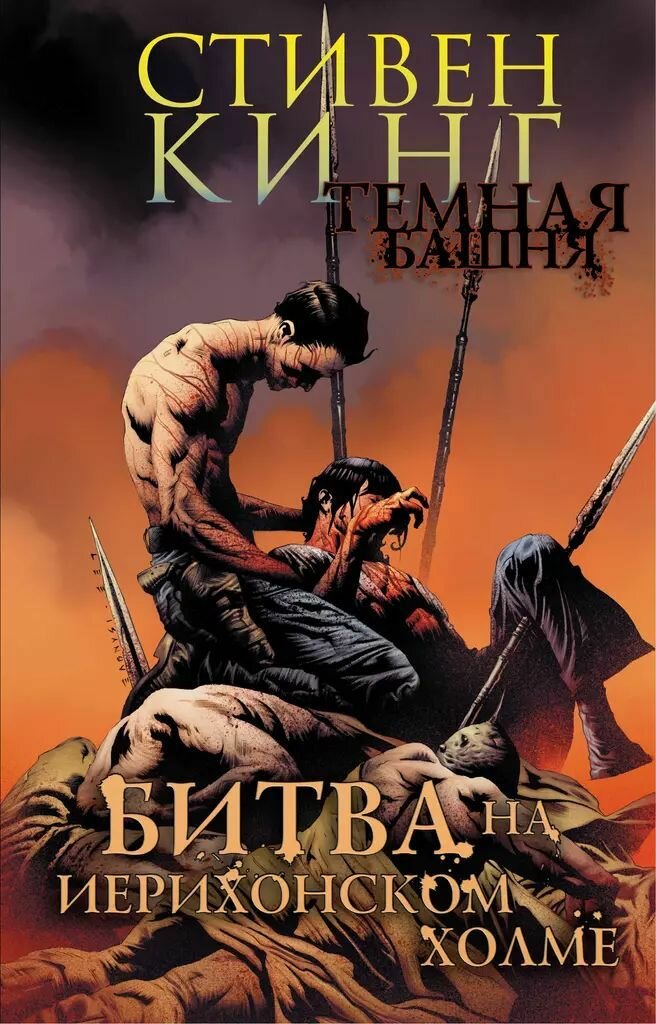 Темная башня. Часть 5. Битва на Иерихонском холме. Стивен Кинг.