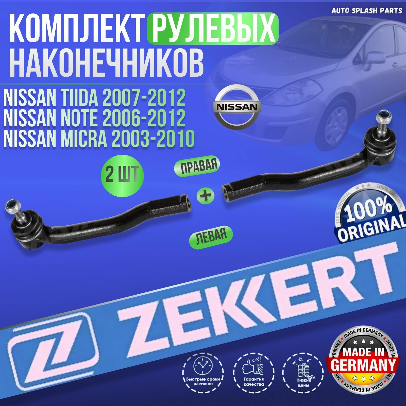 Комплект рулевых наконечников Nissan Tiida 2007-2012, Note 2006-2012, Micra 2003-2010 германия (Ниссан Тиида Ноут Микра) Левый+Правый