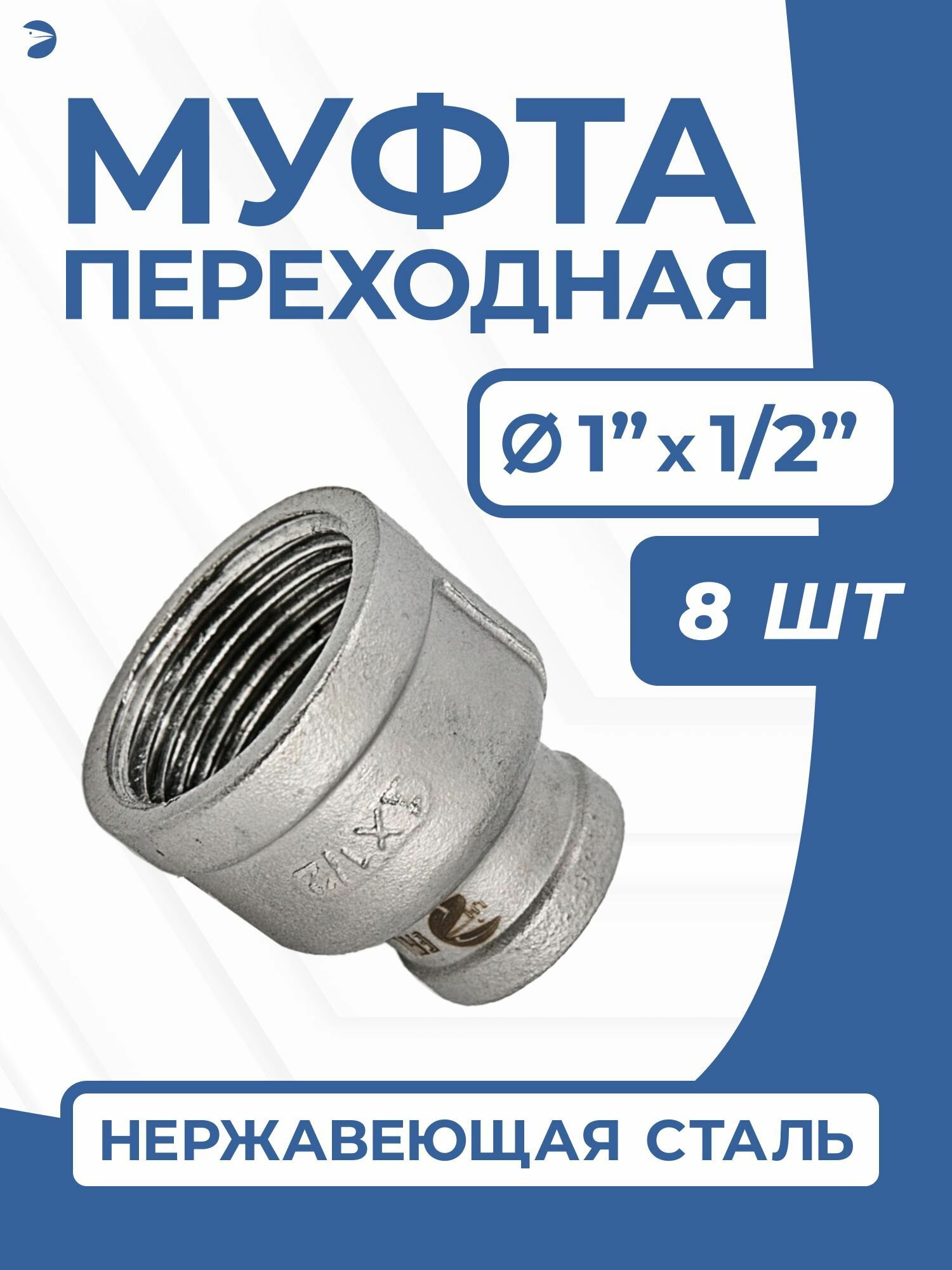Newkey Муфта стальная переходная нержавеющая, AISI304 DN25 х DN15 (1" дюйм х 1/2" дюйма), (CF8), PN16 набор 8 шт