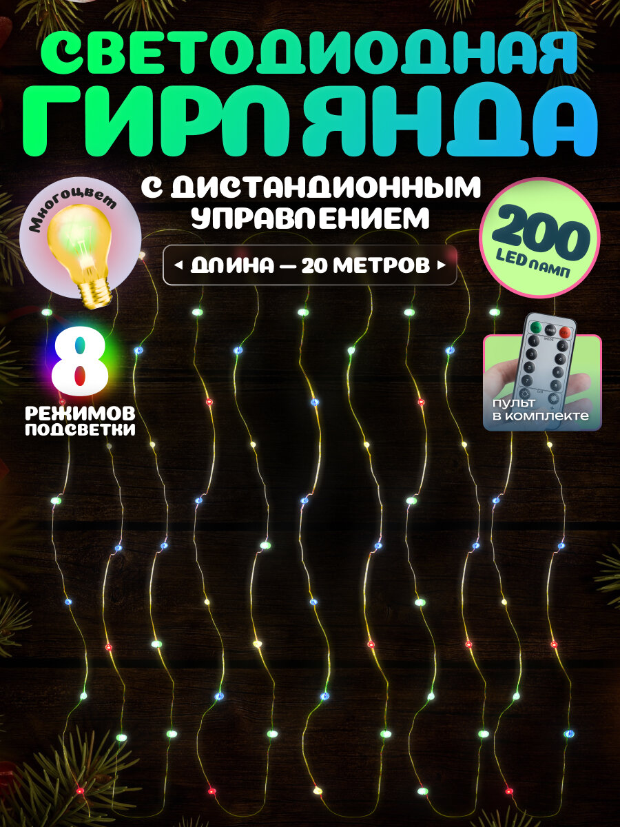 MILED Гирлянда-проволока. 20 м 200 ламп, 8 режимов, пульт, разноцветный свет, USB 5V НУ-3027