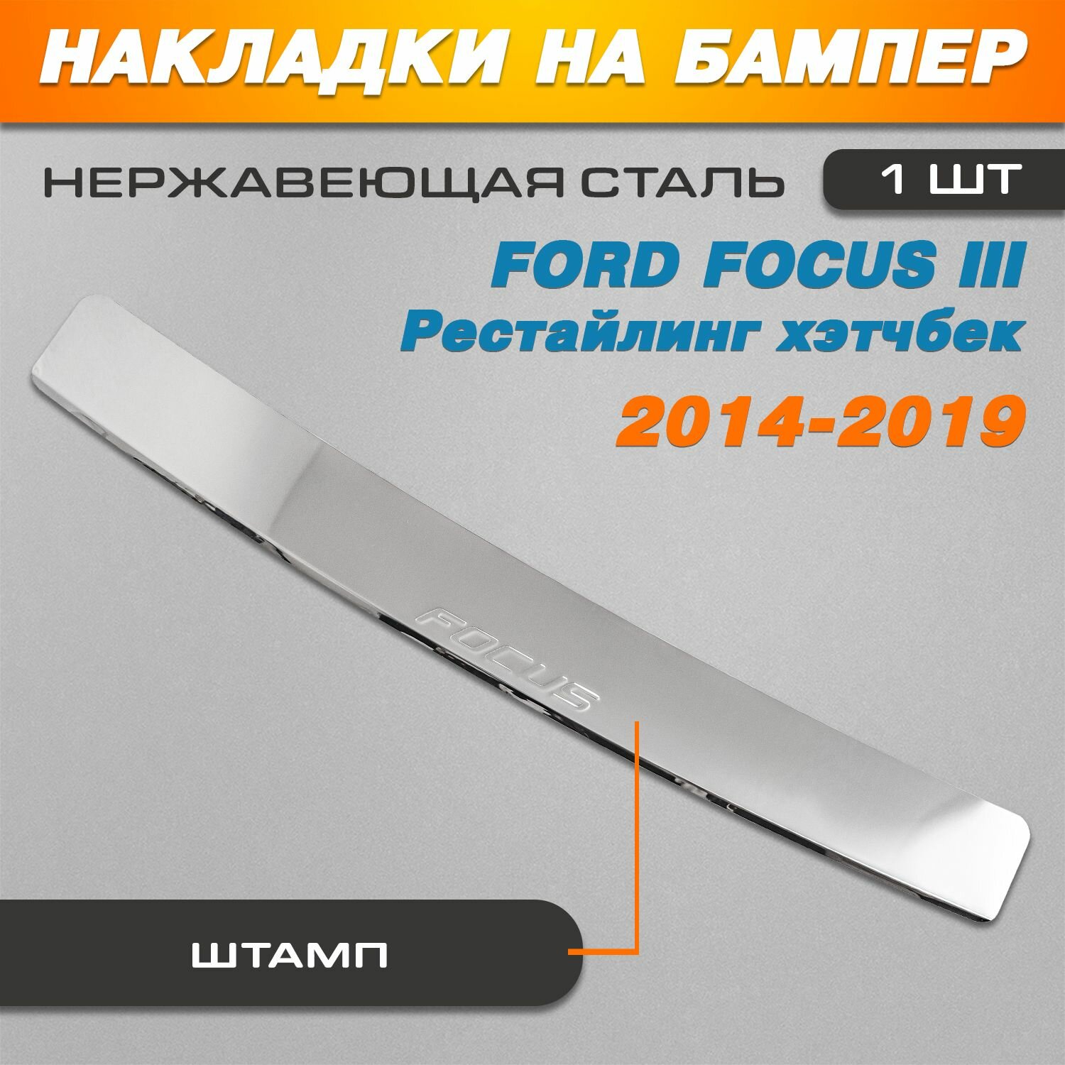 Накладка на задний бампер Форд Фокус 3 рестайлинг хэтчбек / Ford Focus 3 рестайлинг хэтчбек (2014-2019) надпись Focus