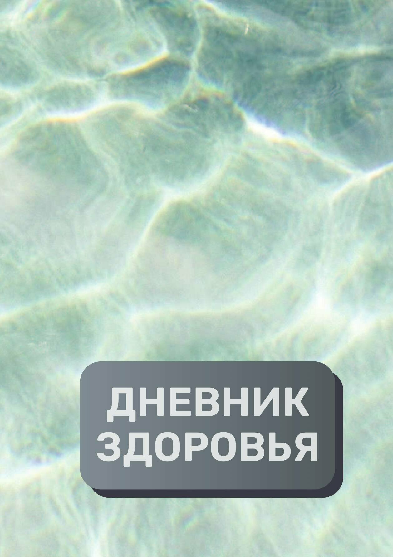 Дневник здоровья (универасльный)