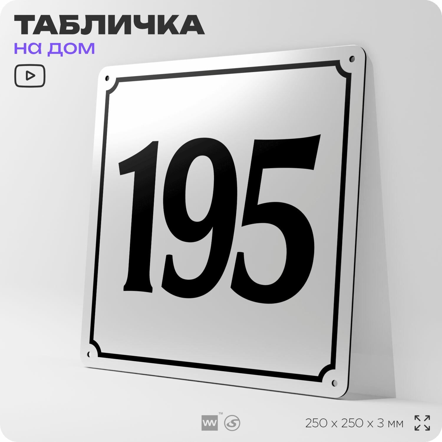 Адресная табличка с номером дома 195, на фасад и забор, белая, Айдентика Технолоджи