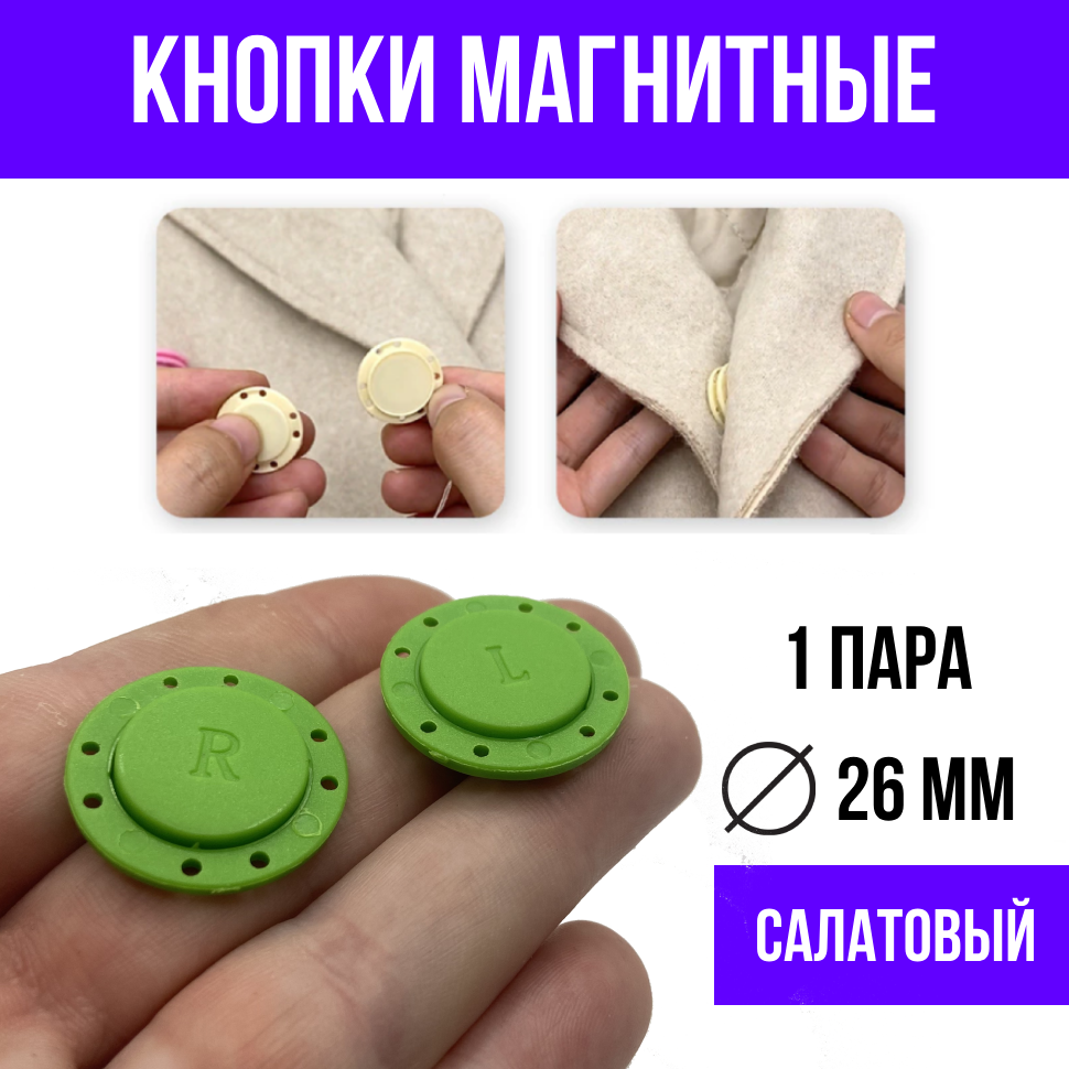 Кнопки пришивные магнитные 26 мм для одежды салатовые 1 шт.