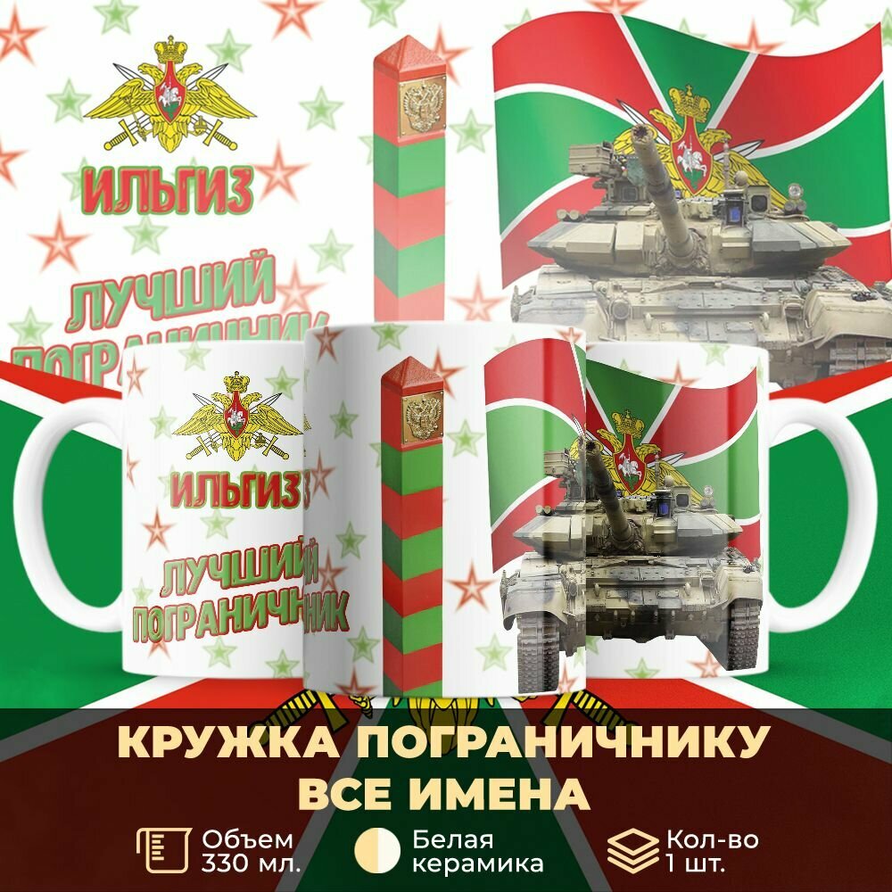 Прикольная именная кружка 330мл, Пограничные войска, Ильгиз лучший пограничник