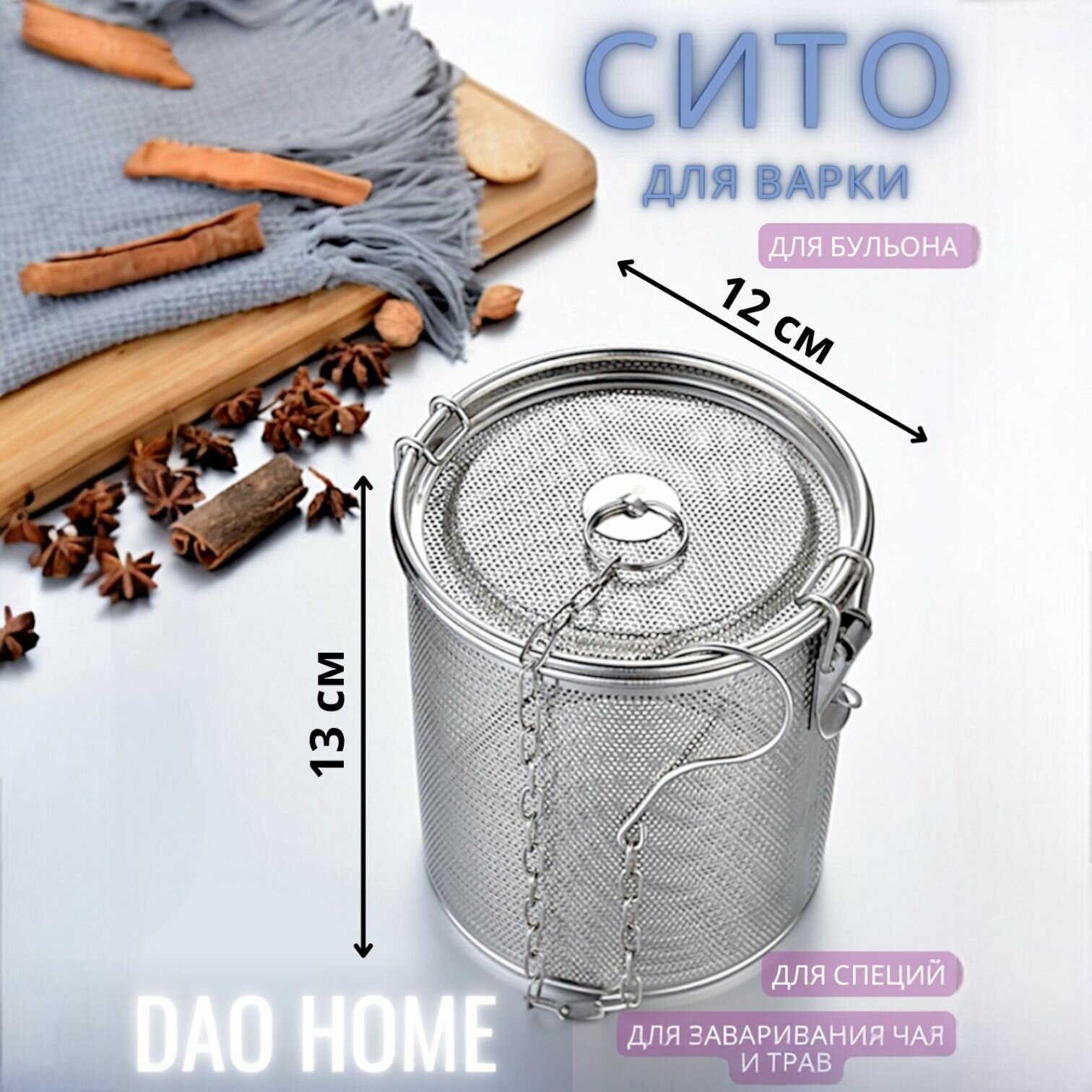 Сито-корзина для варки бульона, рыбы, рассола, глинтвейна, сито для варки специй "DAO HOME", (130х120х120мм)