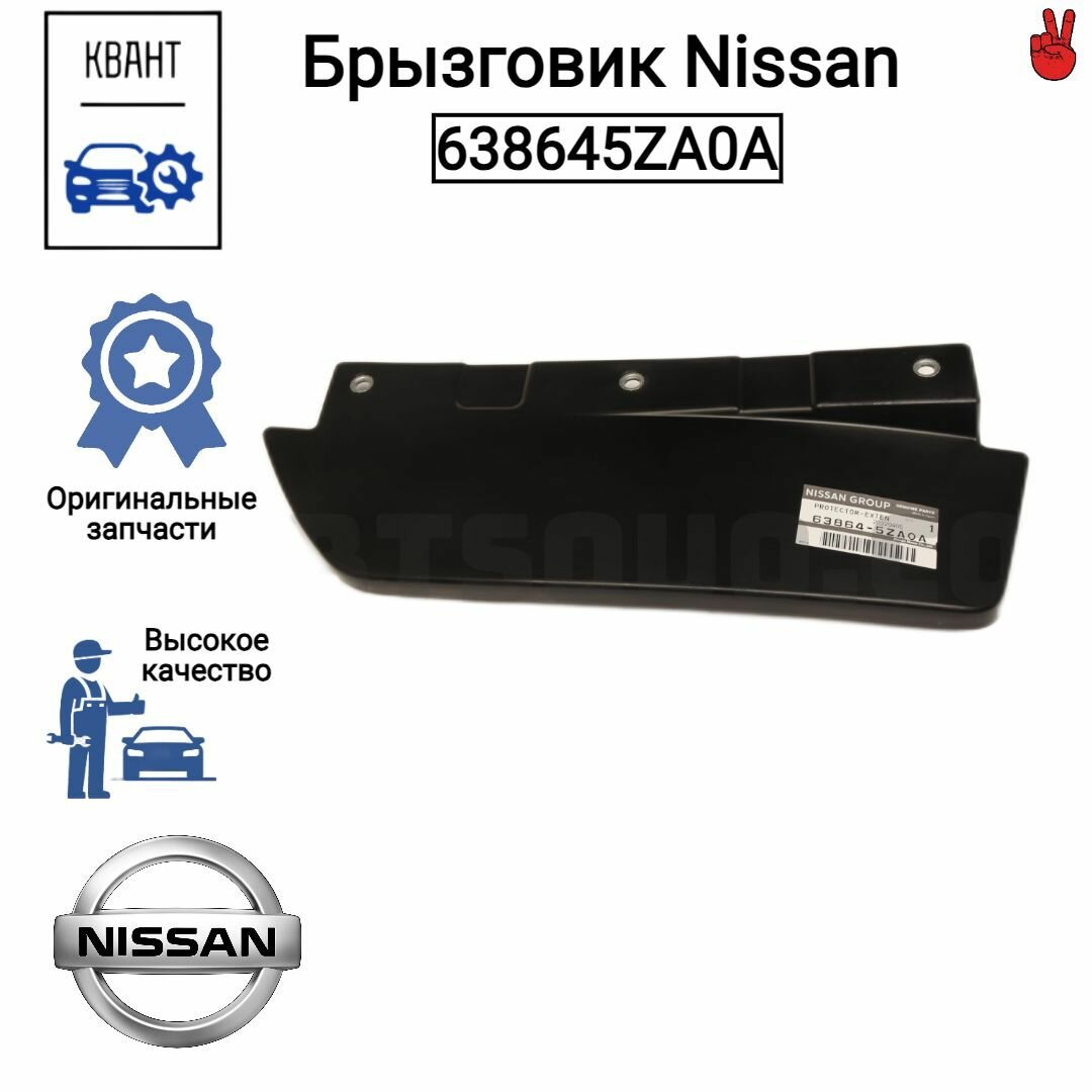 Брызговик Nissan 638645ZA0A