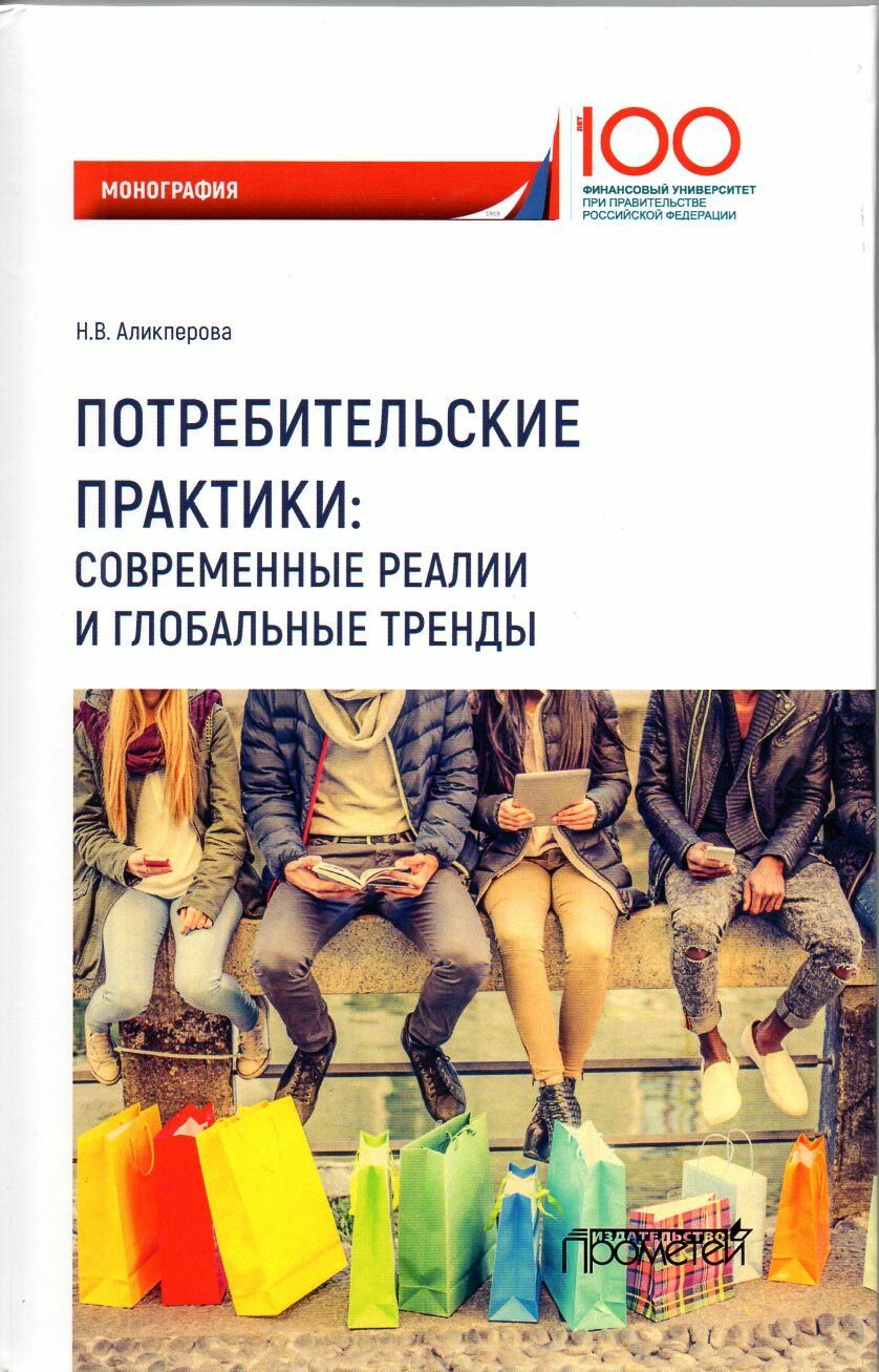 Потребительские практики. Современные реалии и глобальные тренды