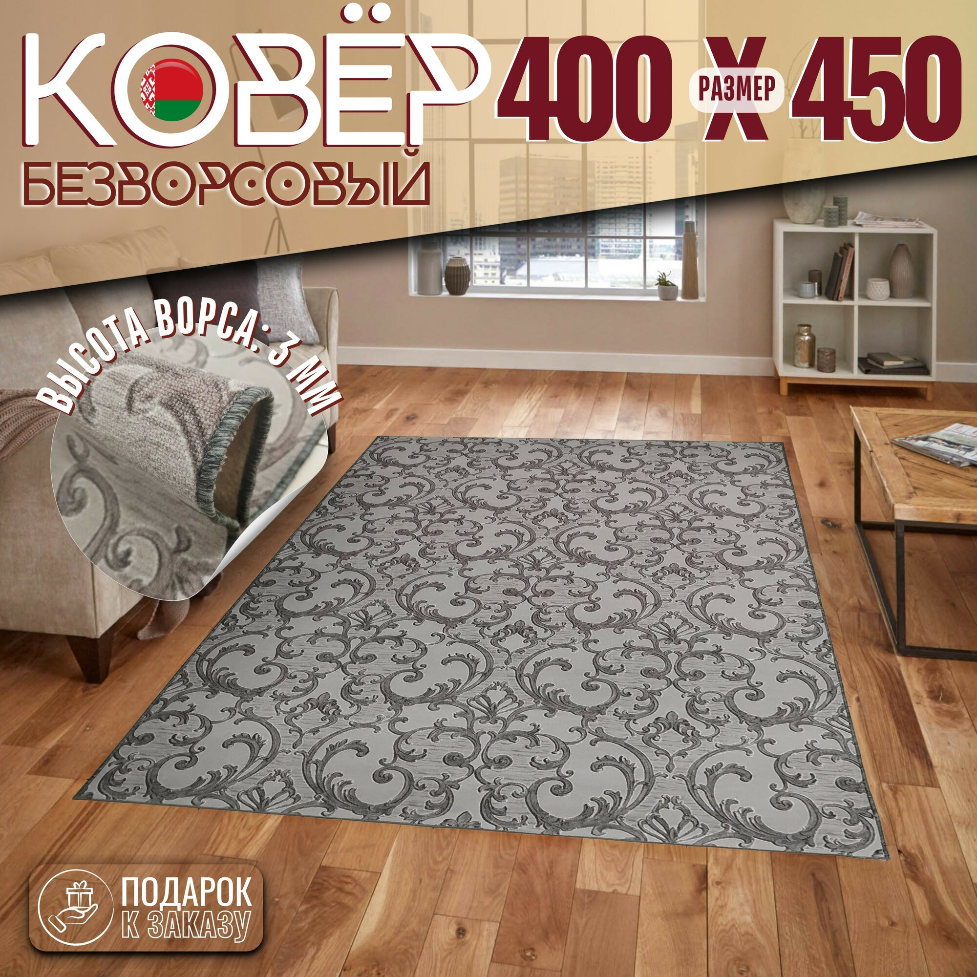 Ковер безворсовой "Прованс", серо-коричневый на войлоке. Размер 400х450 см