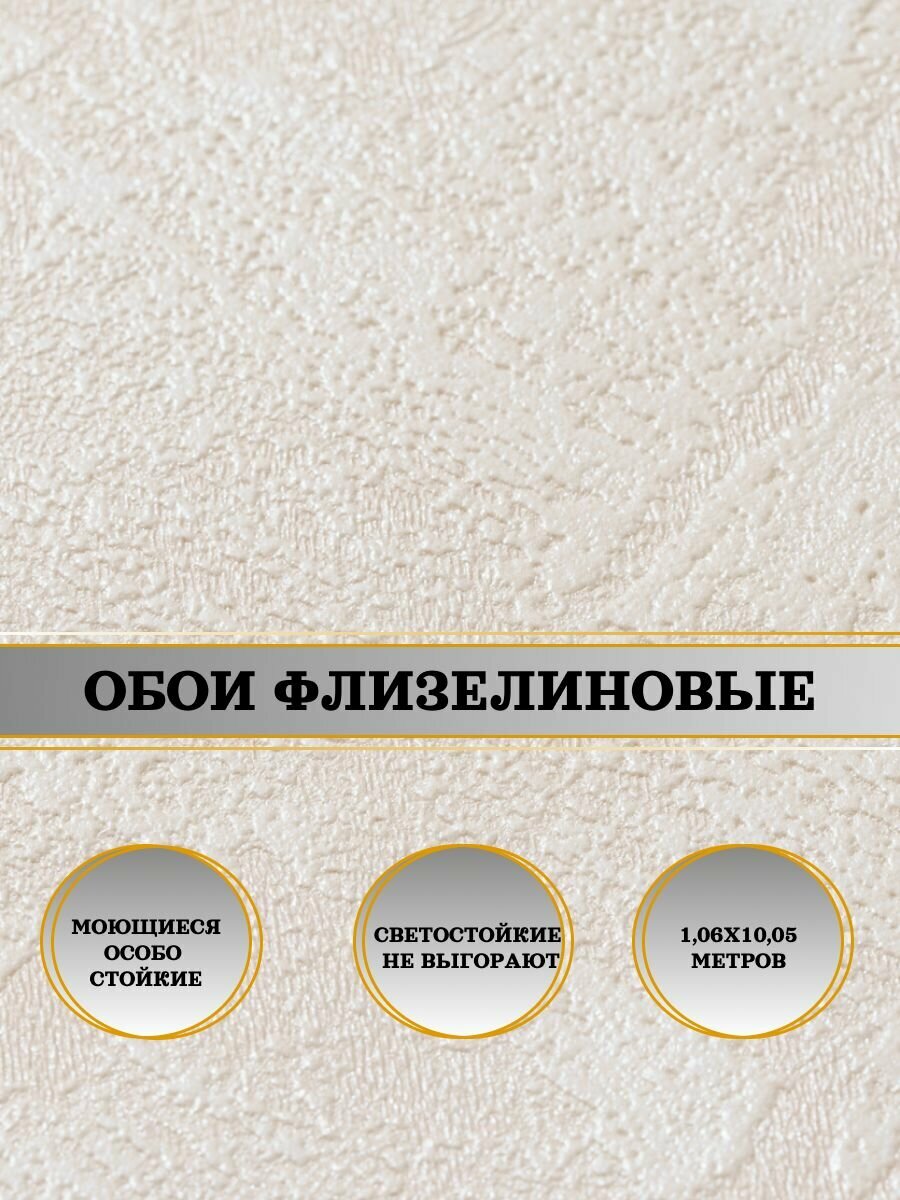 Обои флизелиновые бежевые DOMANI CASA Римини 10877-03 1,06Х10м. Для спальни, зала, коридора.