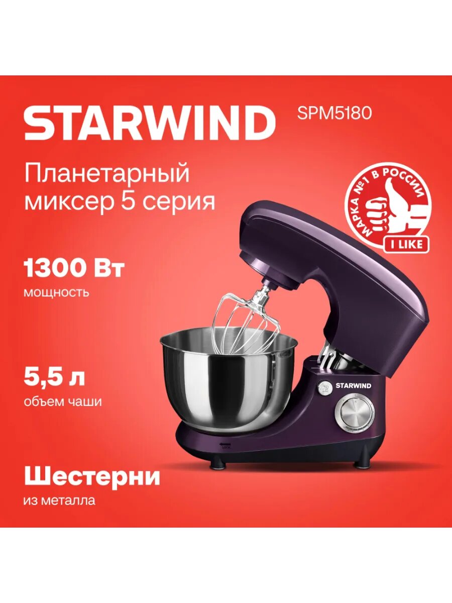 Миксер планетарный StarWind SPM5180 1300Вт ежевичный