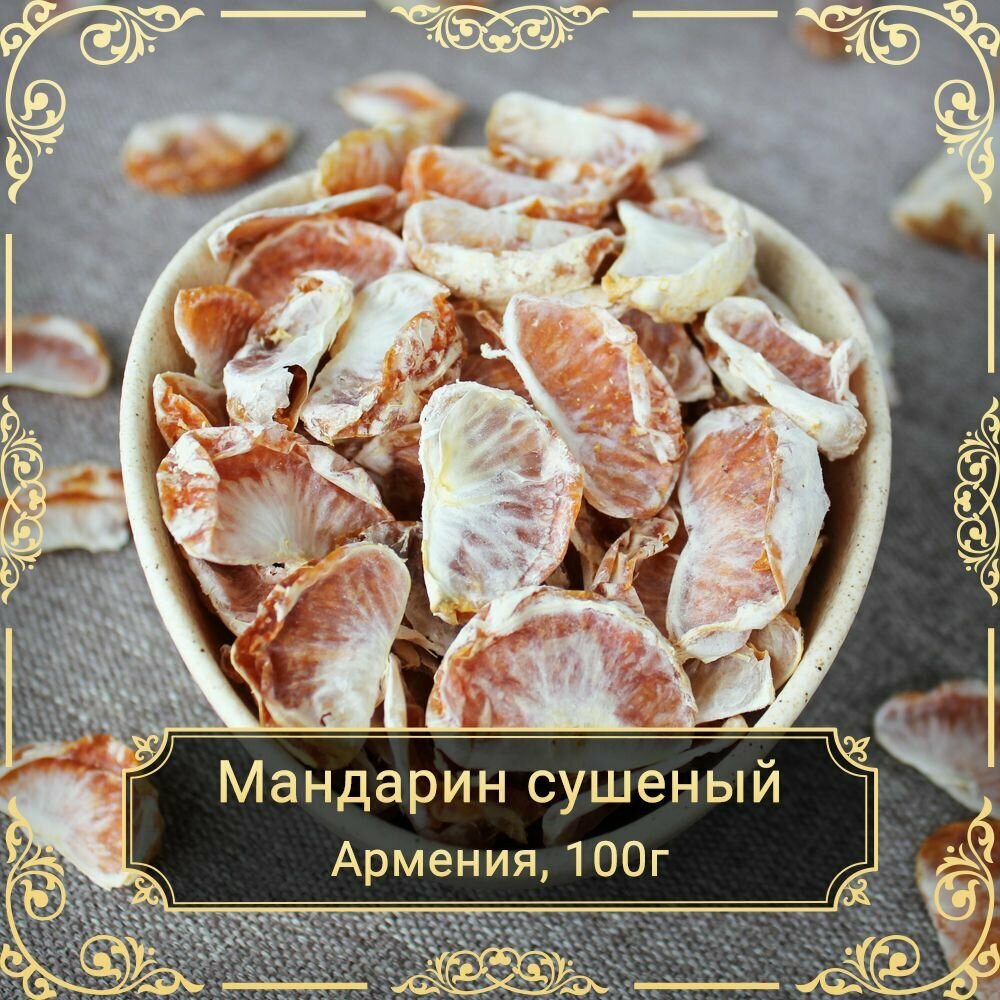 Мандарин сушеный, Армения, 100 гр. Сухофрукты Royal Harvest.