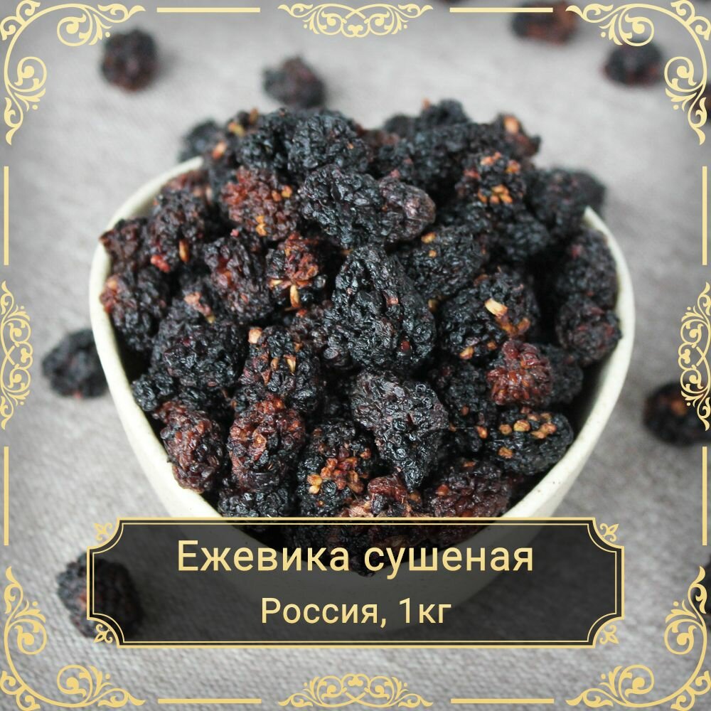 Ежевика сушеная, Россия, 1 кг. Сухофрукты Royal Harvest