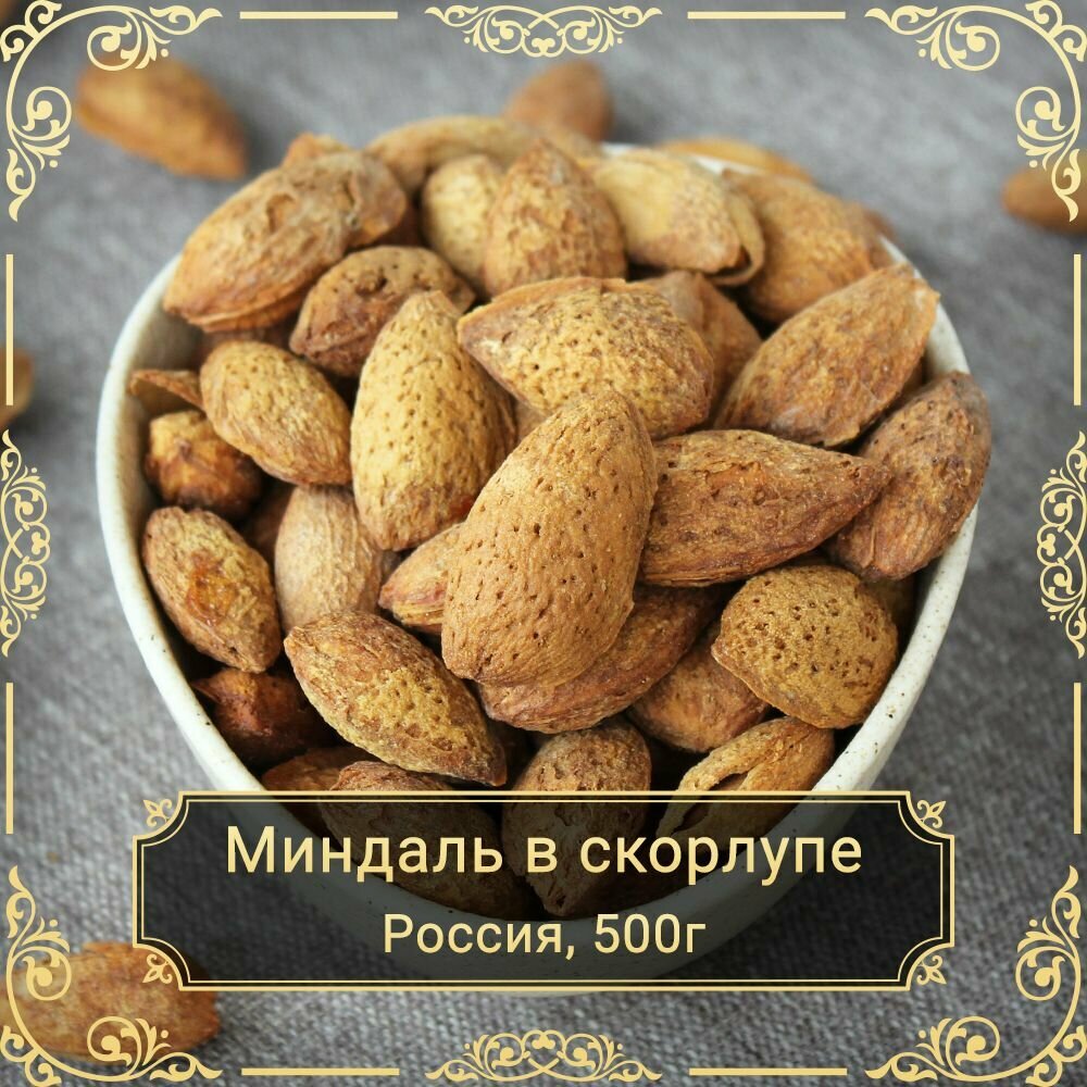 Миндаль ванильный в скорлупе, 500 гр. Сухофрукты Royal Harvest