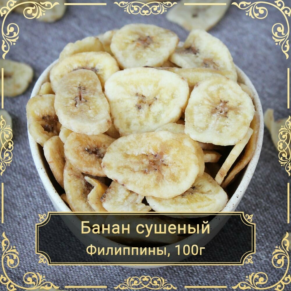 Банан сушеный, чипсы, Филиппины, 100 гр. Сухофрукты Royal Harvest