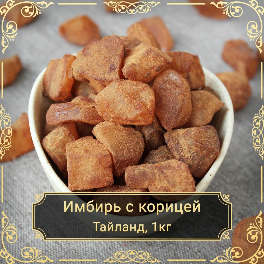 Имбирь вяленый с корицей, Таиланд, 1 кг. Сухофрукты Royal Harvest