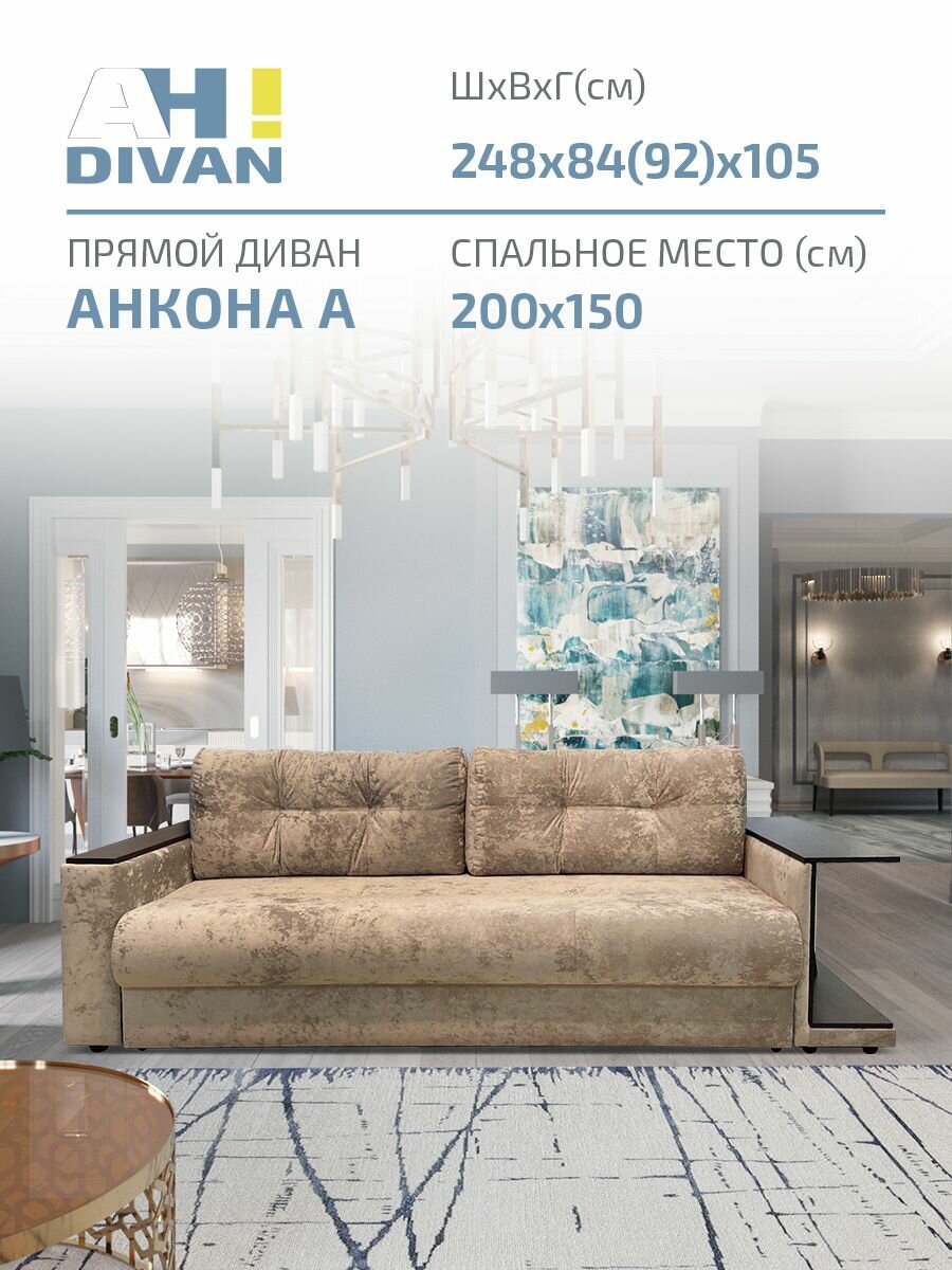 Прямой диван AH! DIVAN (АхДиван) Анкона А 248х105х84, раскладной механизм еврокнижка, БНП, бежевый плюш, правый