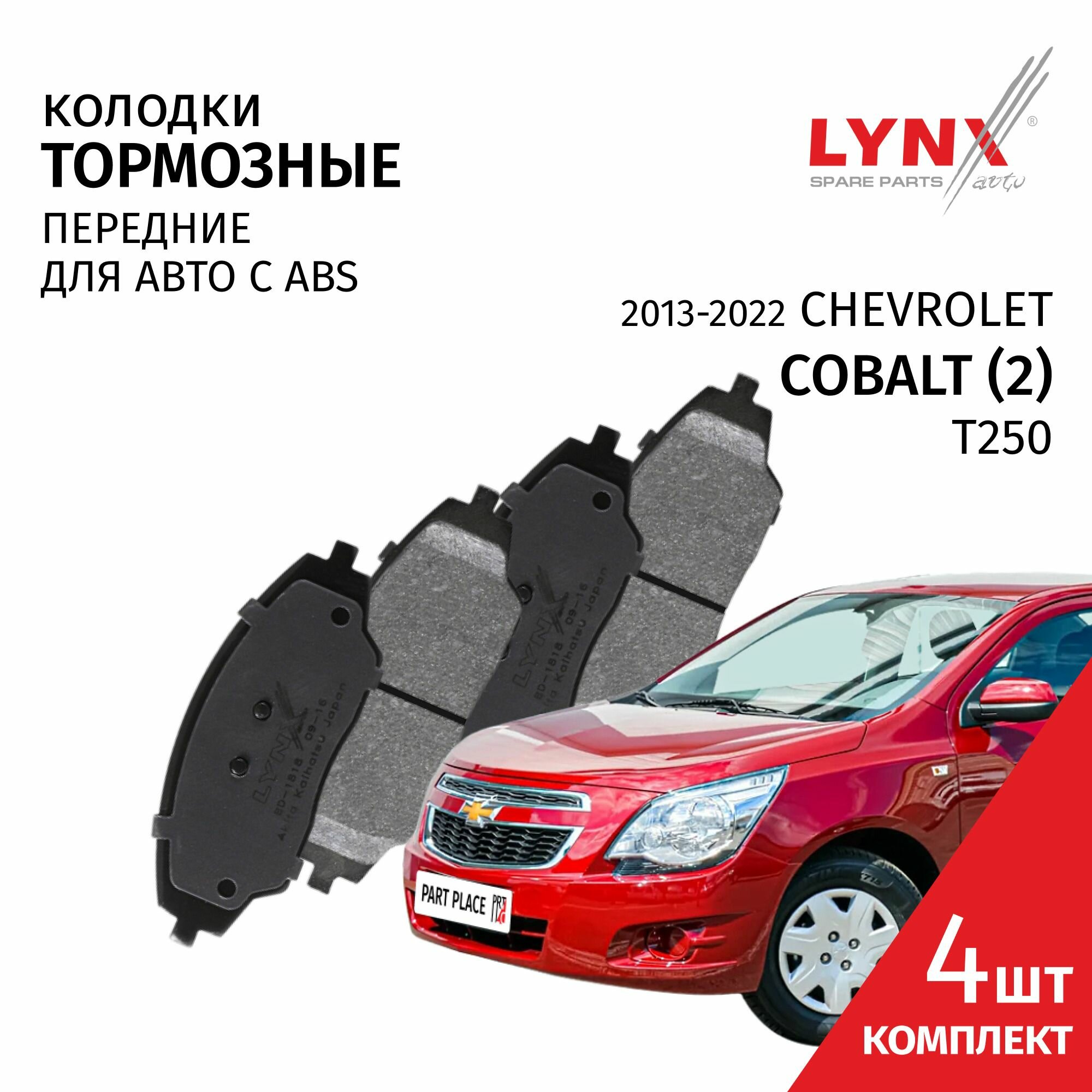 Колодки тормозные передние Chevrolet Cobalt 2 T250 2013 - 2022 c ABS Комплект 4шт LYNXauto