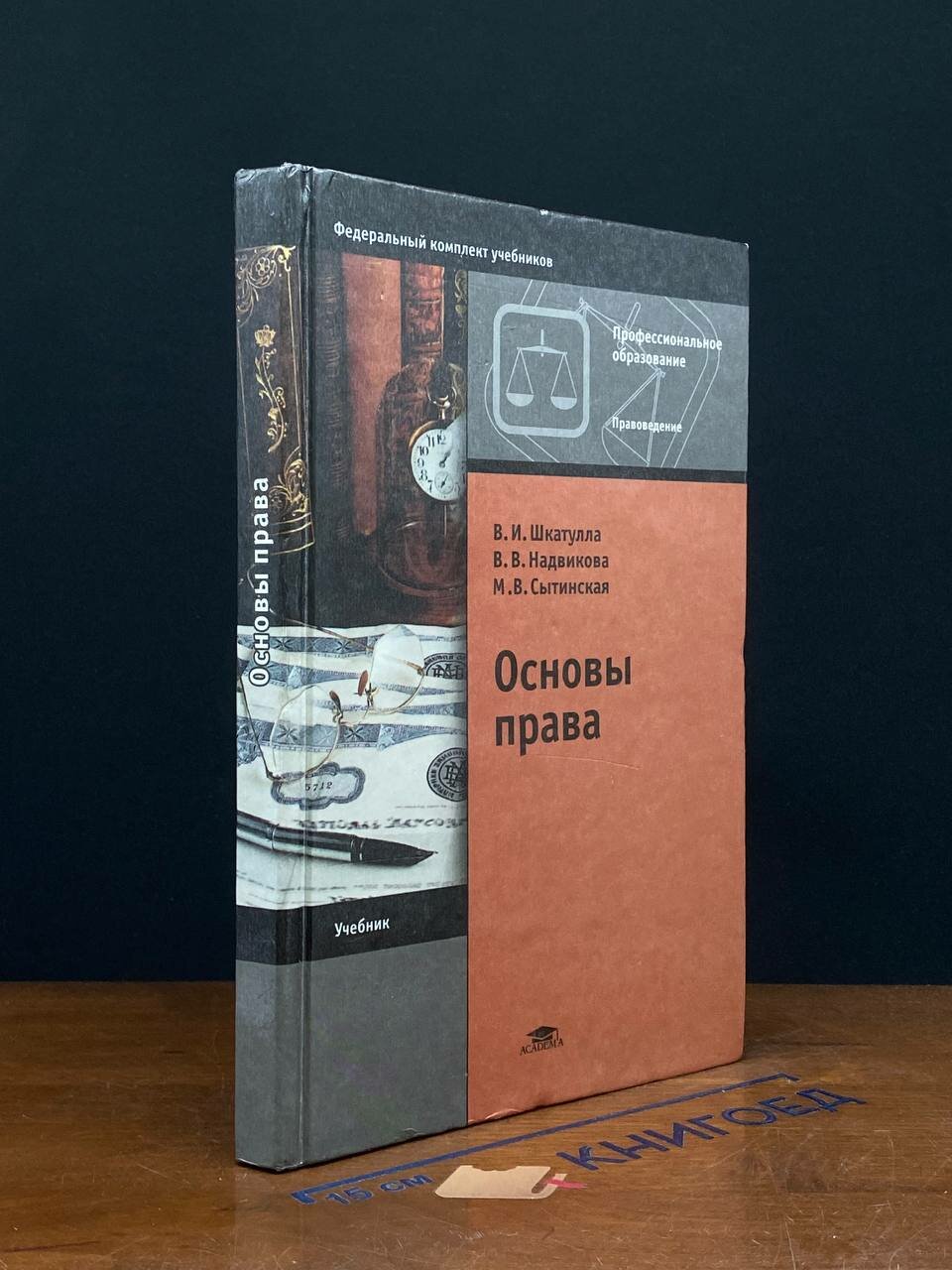 Книга. (Штамп) Основы права 2002 (2042790631192)