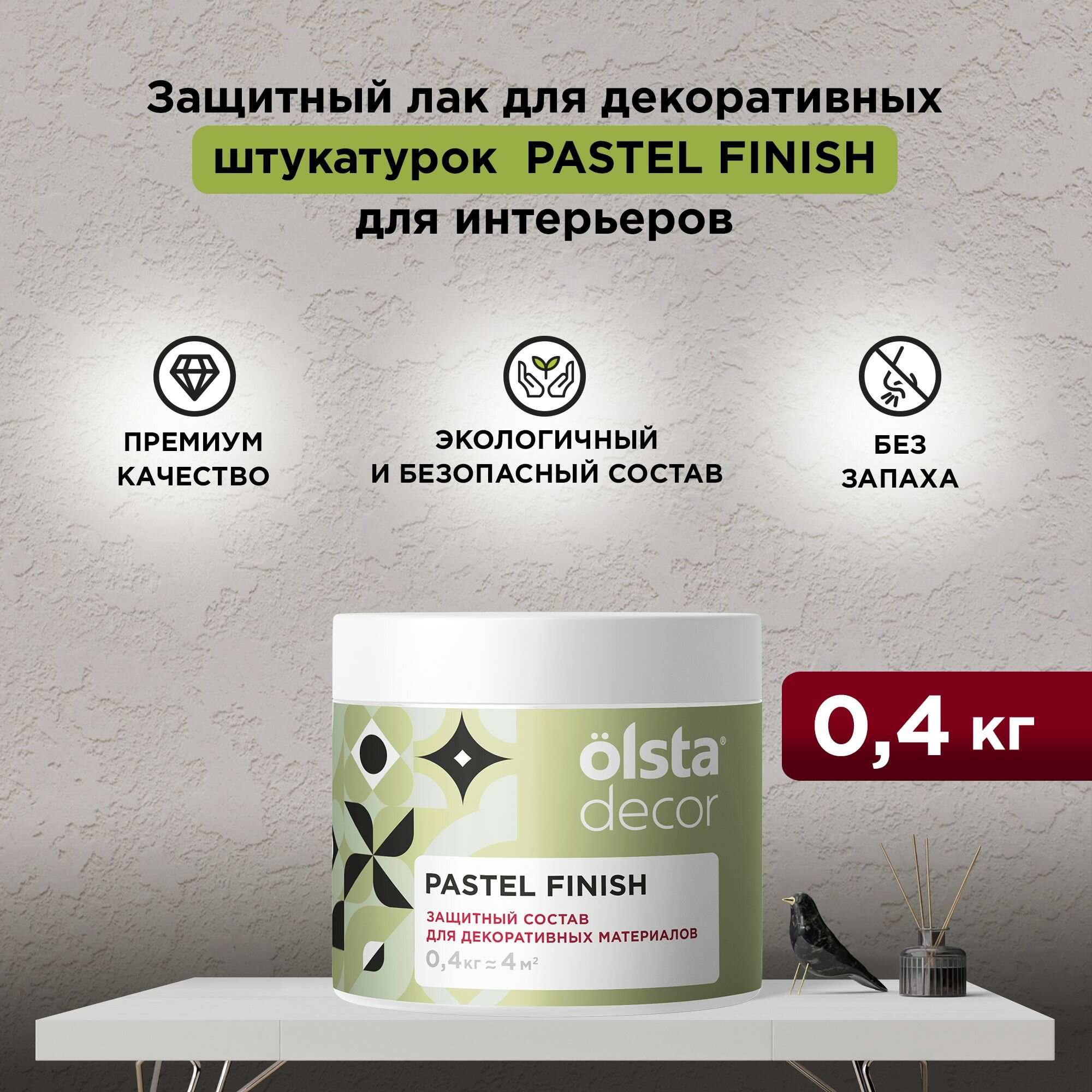 Матовый защитный лак для декоративных материалов OLSTA DECOR PASTEL FINISH, 0,4 л