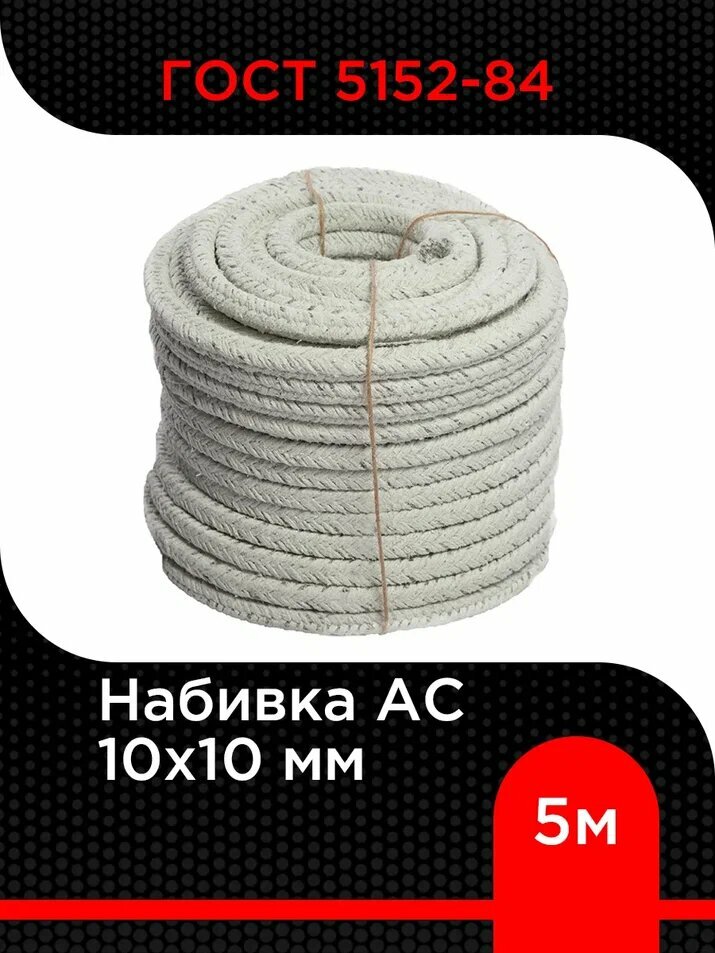 Набивка АС 10х10 мм ГОСТ 5152-84 длина 5 м