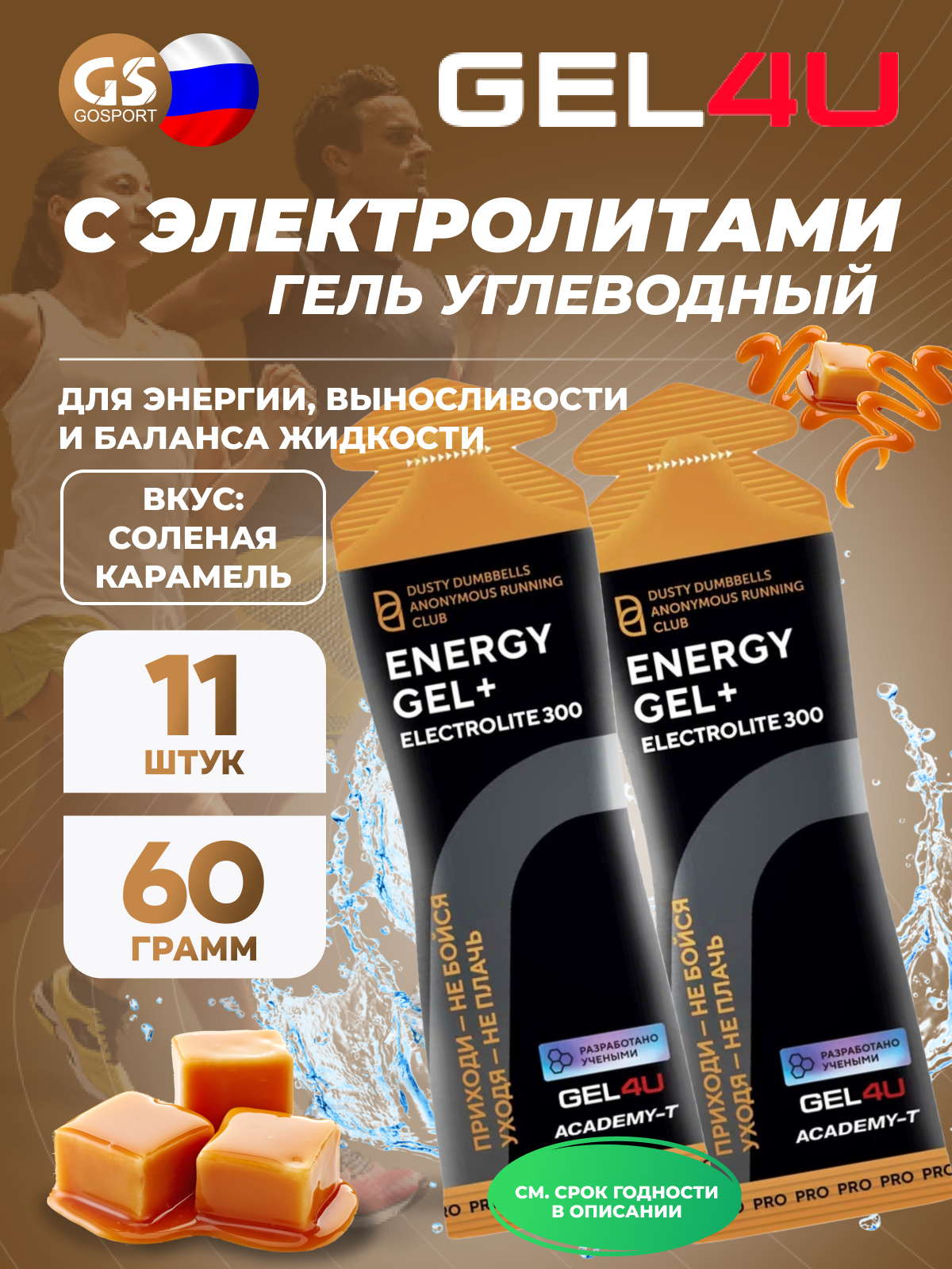 Гель питьевой GEL4U Energy GEL + Electrolyte 300 11 x 60 г, Соленая карамель
