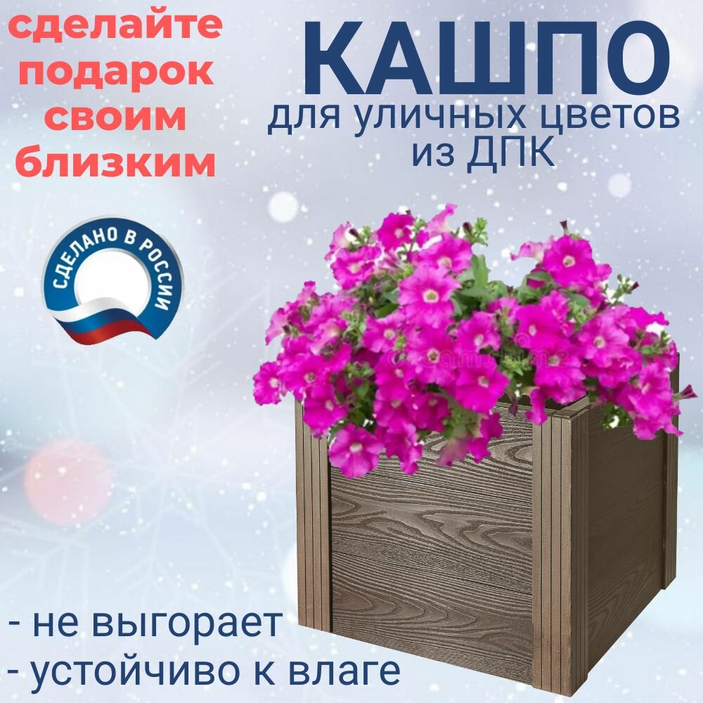 Кашпо уличное из ДПК размер 52*52*45см