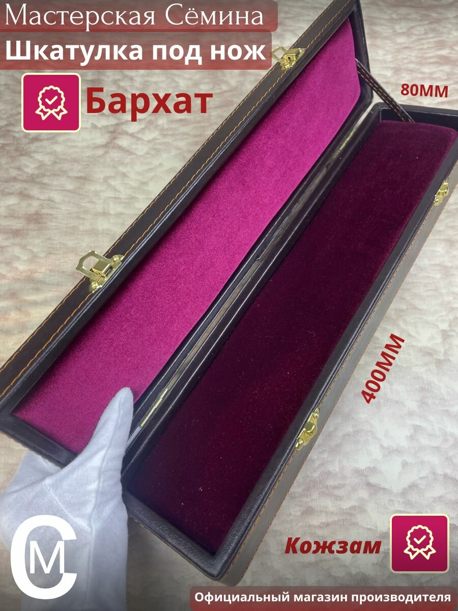 Шкатулка под нож, 400x80x45 кож. зам, Официальный магазин производителя, Мастерская Семина