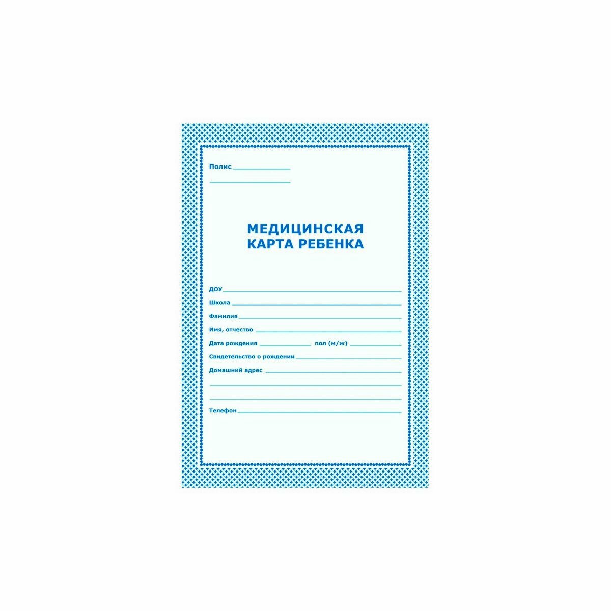 Медицинская карта ребенка, форма №026/У-2000 (А4), вертикальная, 16 листов, синяя, 145 уп.