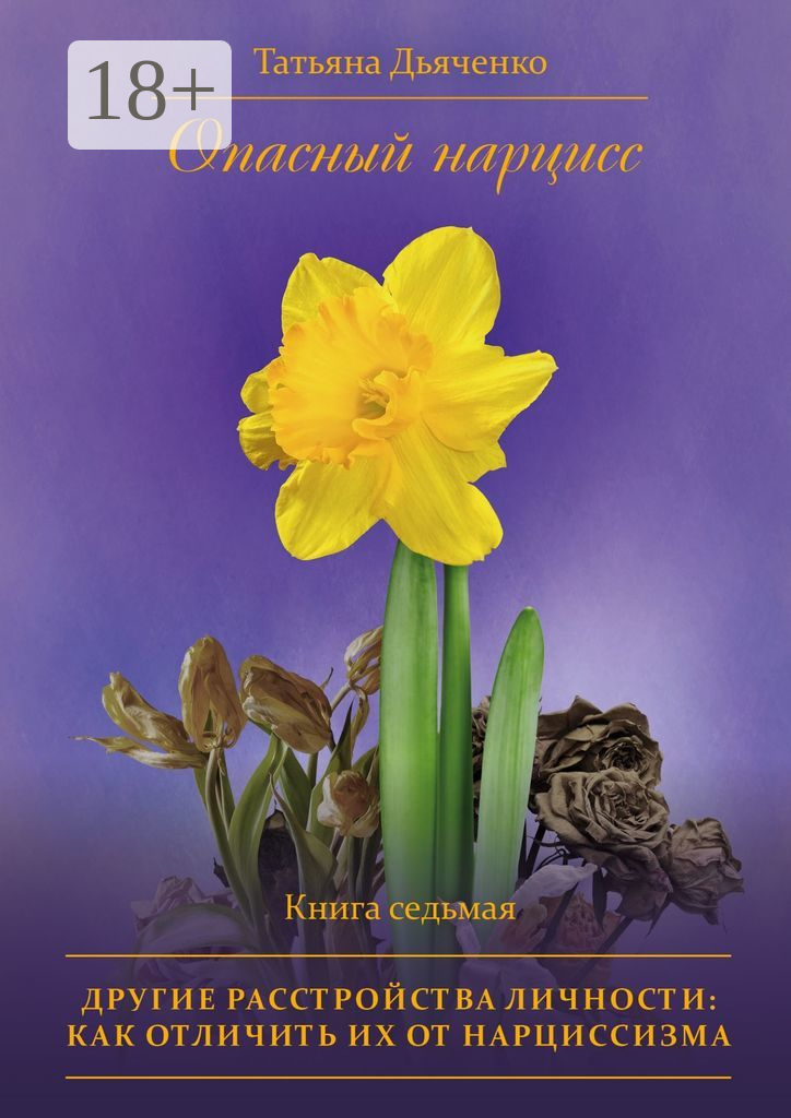 Опасный нарцисс