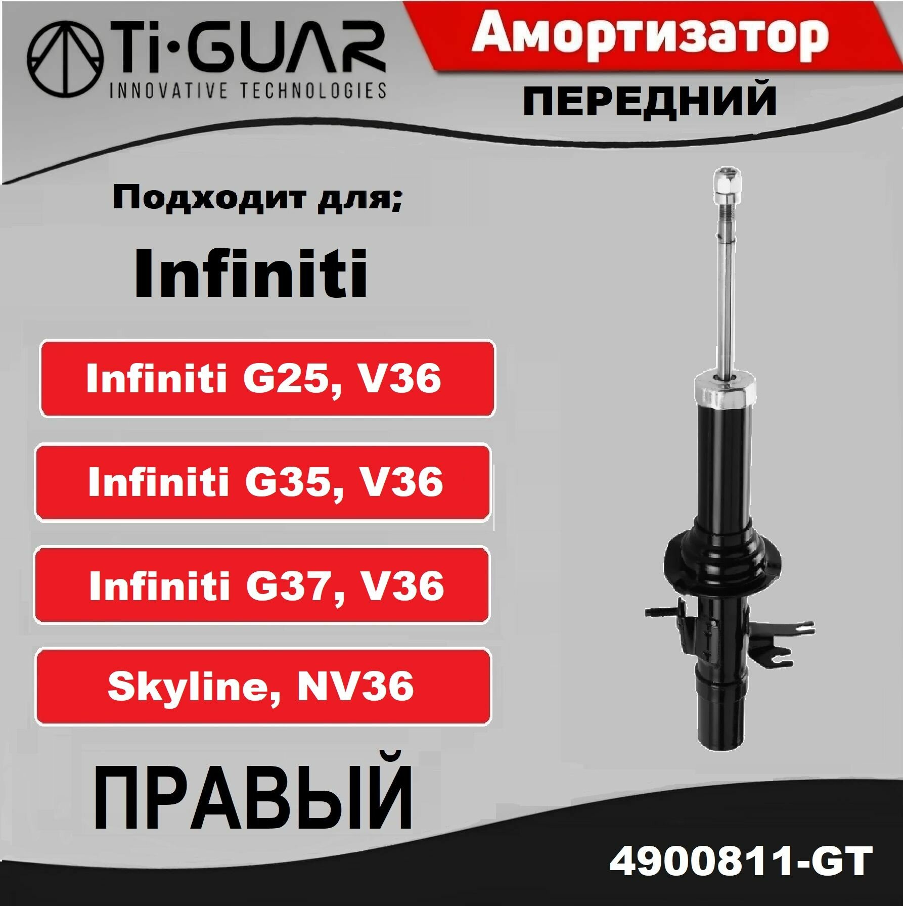 Амортизатор передний правый на INFINITI G35. G37. Q40 AWD 2007-