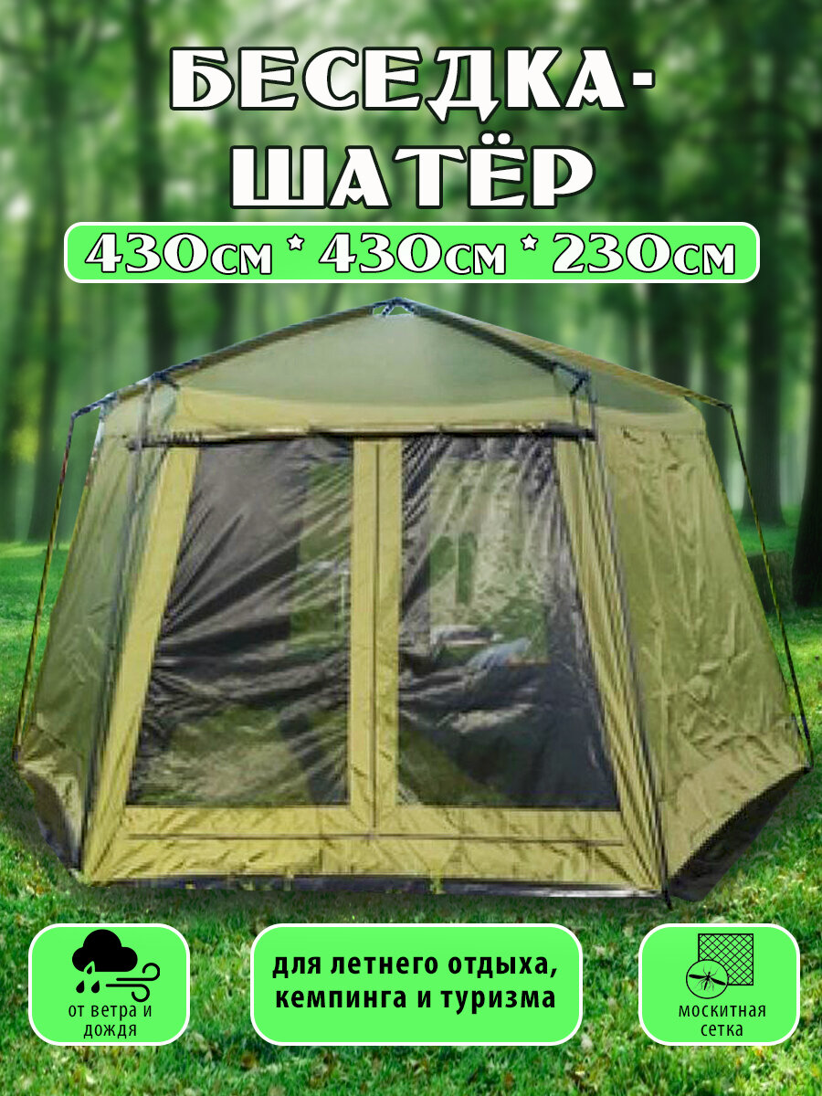 Шатёр туристический 430х430х230 для летнего отдыха кемпинга и туризма