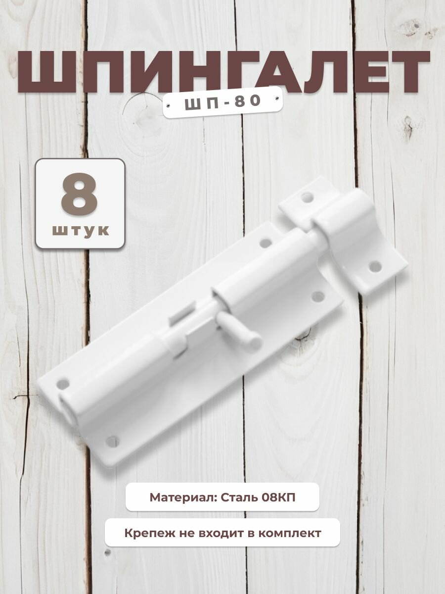 Шпингалет дверной DOMART ШП - 80, щеколда для двери комплект 8 шт, задвижка белая