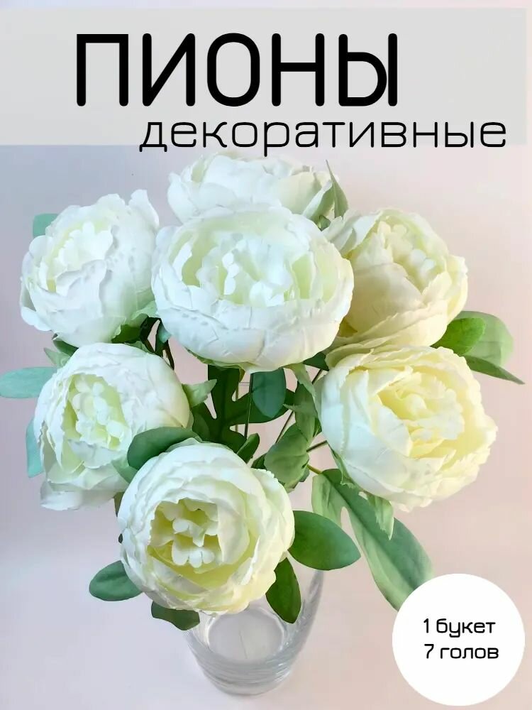 Пионы декоративные белые букет 7 голов