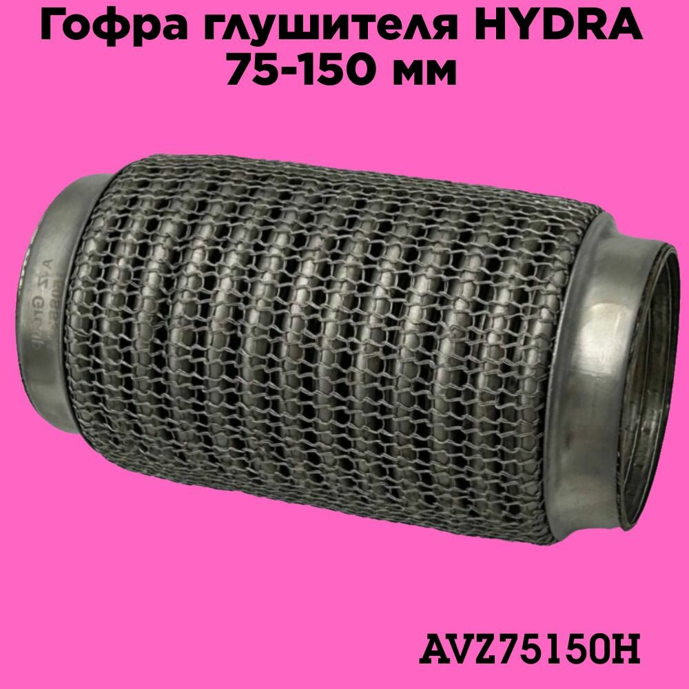 Гофра глушителя HYDRA 75-150 мм