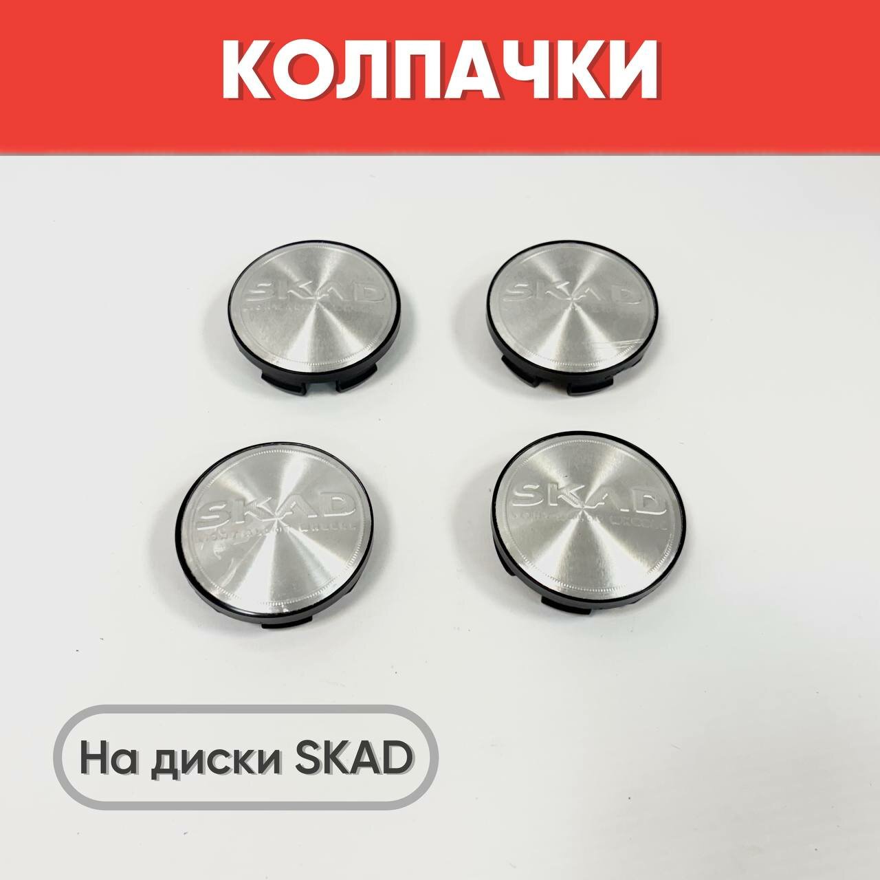 Колпачки на литые диски SKAD черные 56/52/11мм 4 шт./ Заглушки в диск SKAD "BLACK-SILVER" 4 шт.